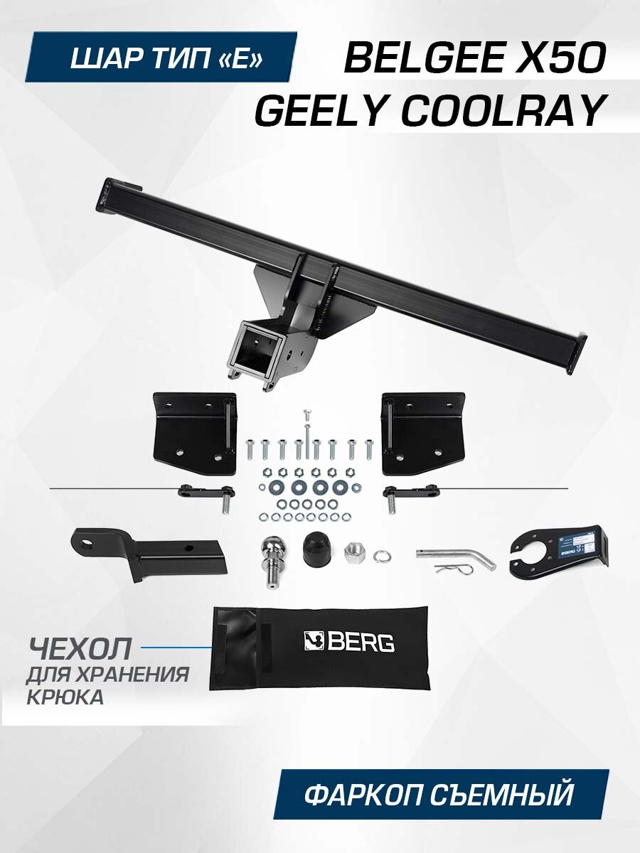 Фаркоп Berg для Geely Coolray SX11 2020-2024/Belgee X50 2023-н. в, шар E, 1500/75 кг, F.1912.002