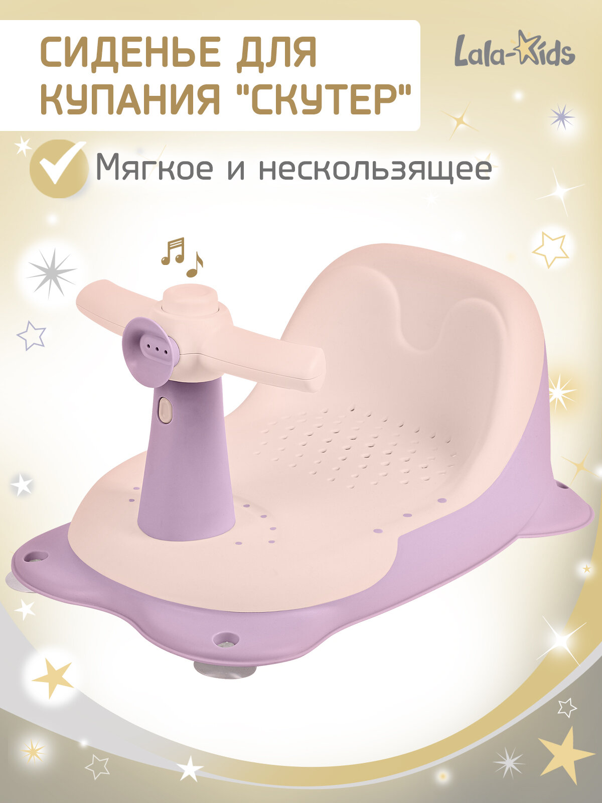 Детское сиденье для купания LaLa-Kids "Скутер", на присосках, с клаксоном