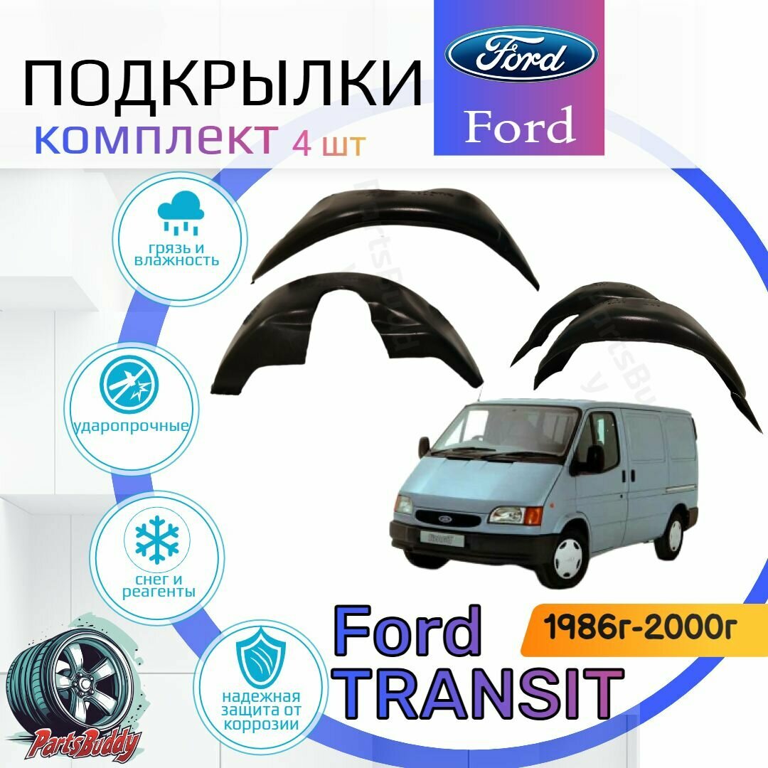 Подкрылки комплект для FORD TRANSIT 1986-2000г. (Форд Транзит) / Локеры / Защита крыльев / Защита колесных арок