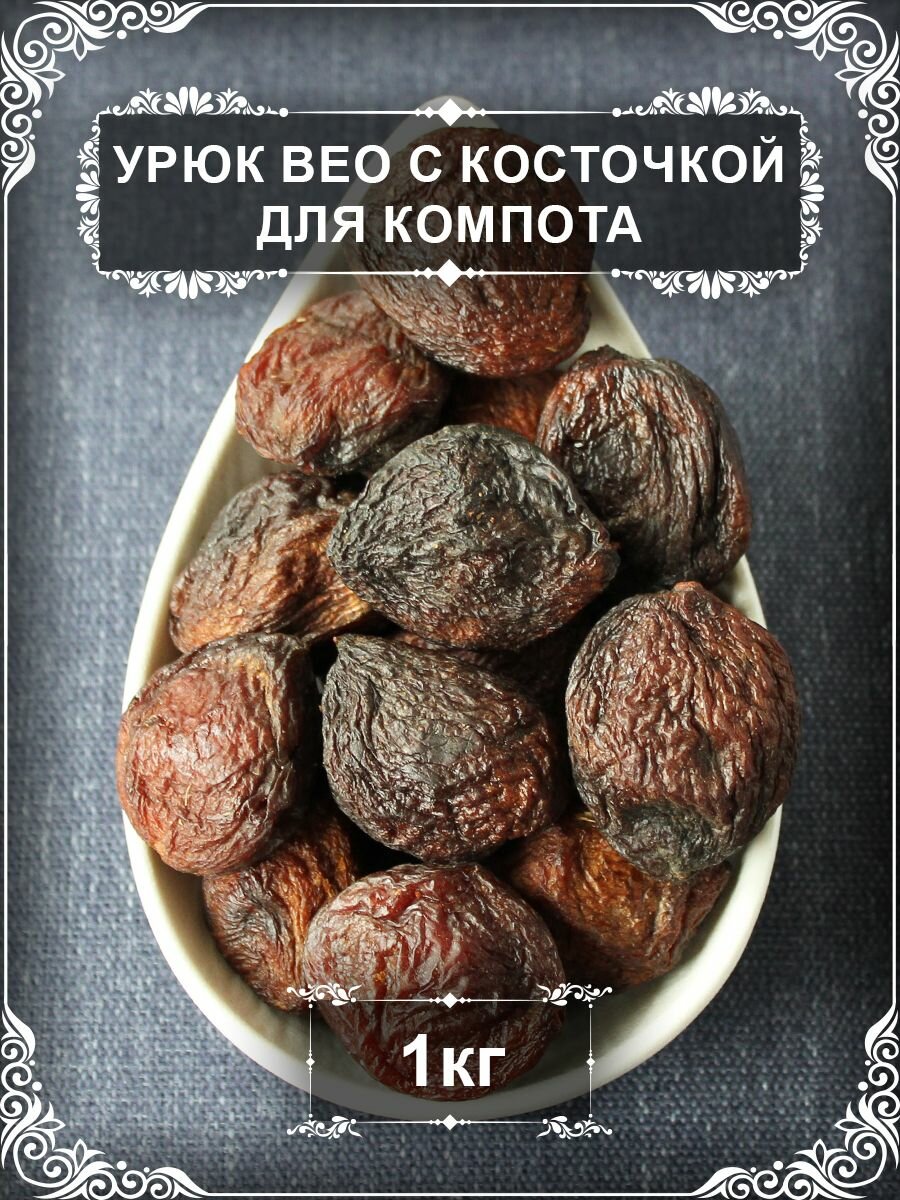 Урюк ВЕО с косточкой для компота, 1 кг.