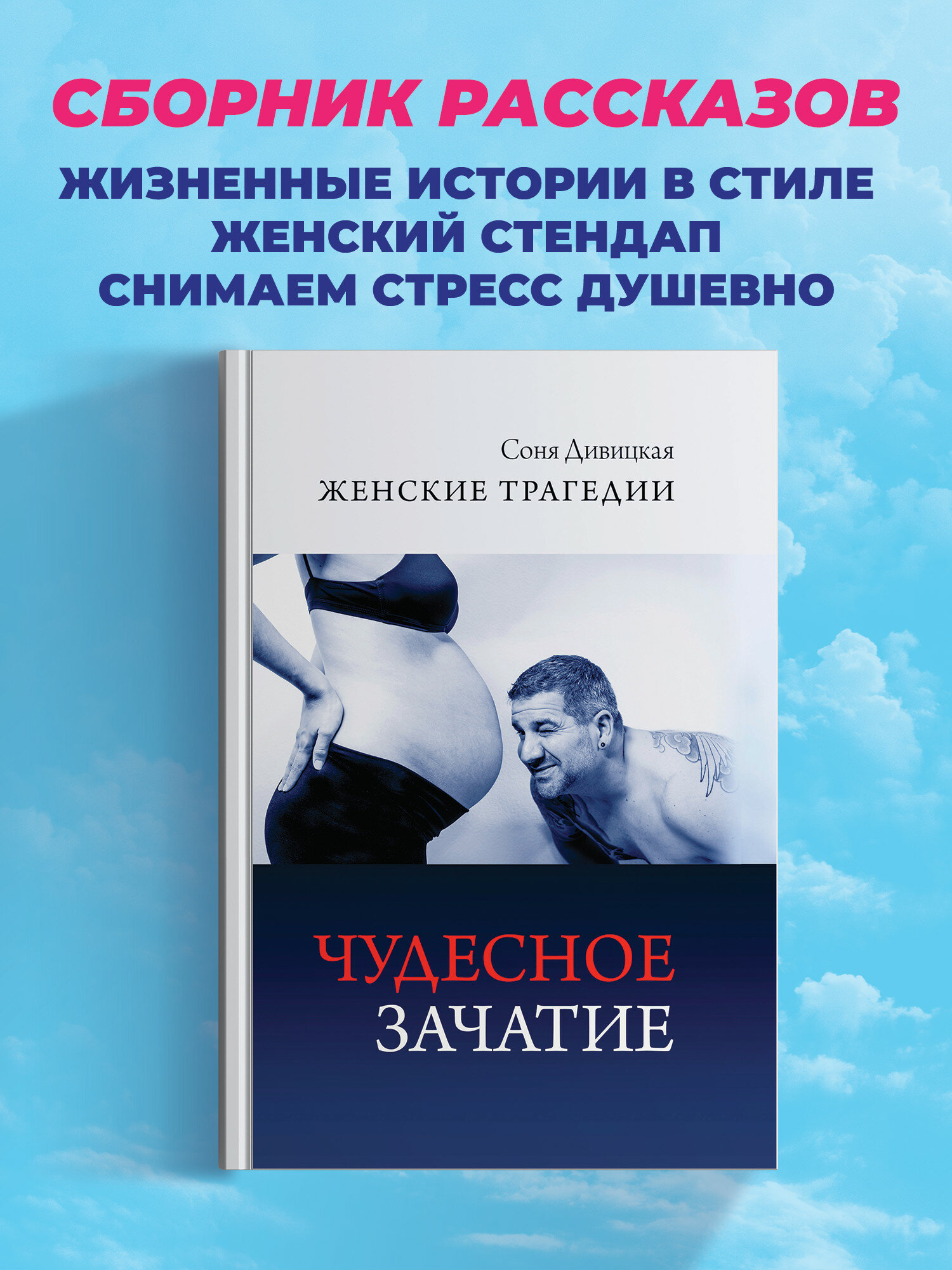 Чудесное зачатие, сборник рассказов Сони Дивицкой из серии Женские трагедии в жанре современная российская проза