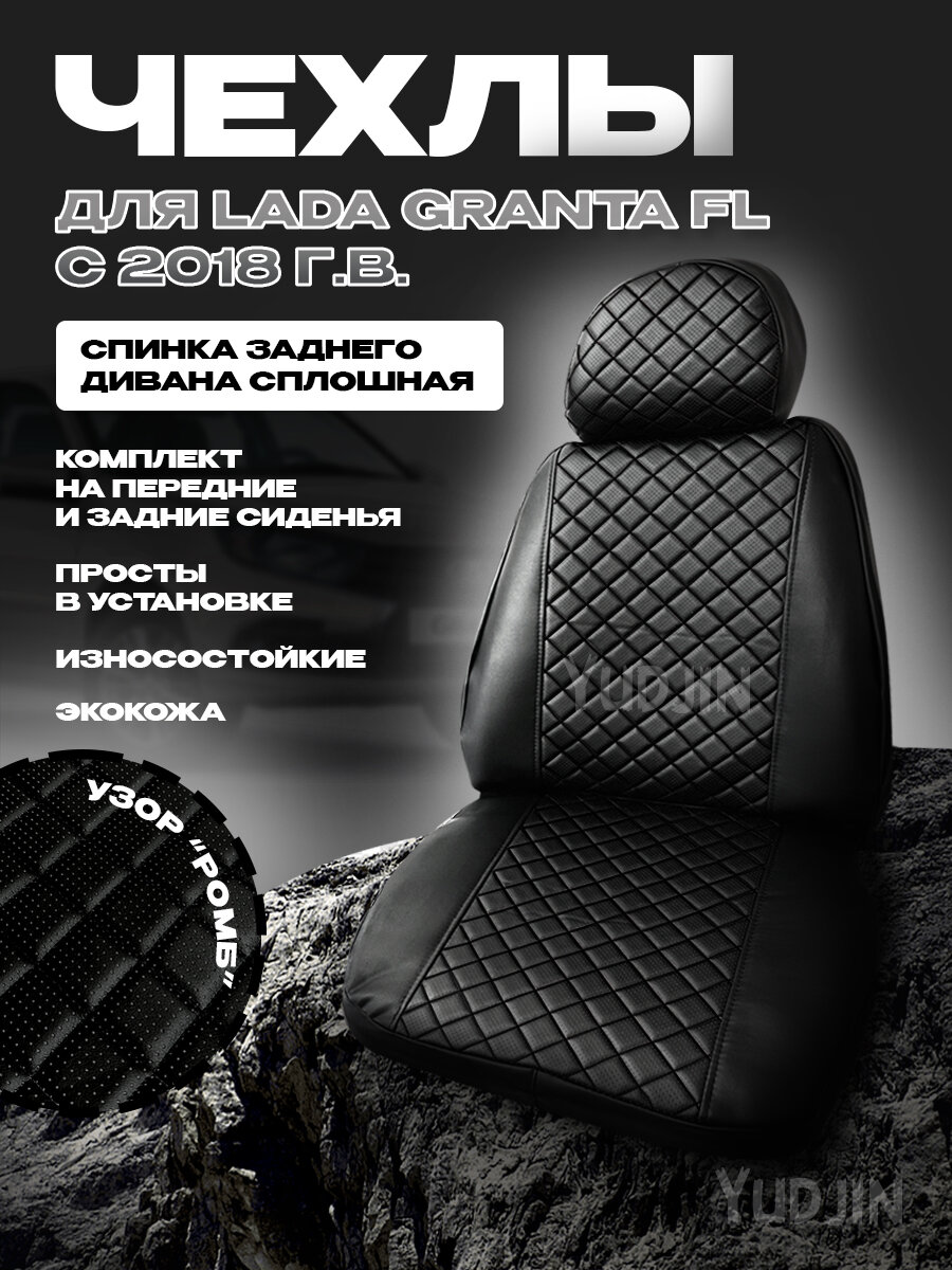 Чехлы на Лада Гранта ФЛ после 2018 г. в. задняя спинка сплошная