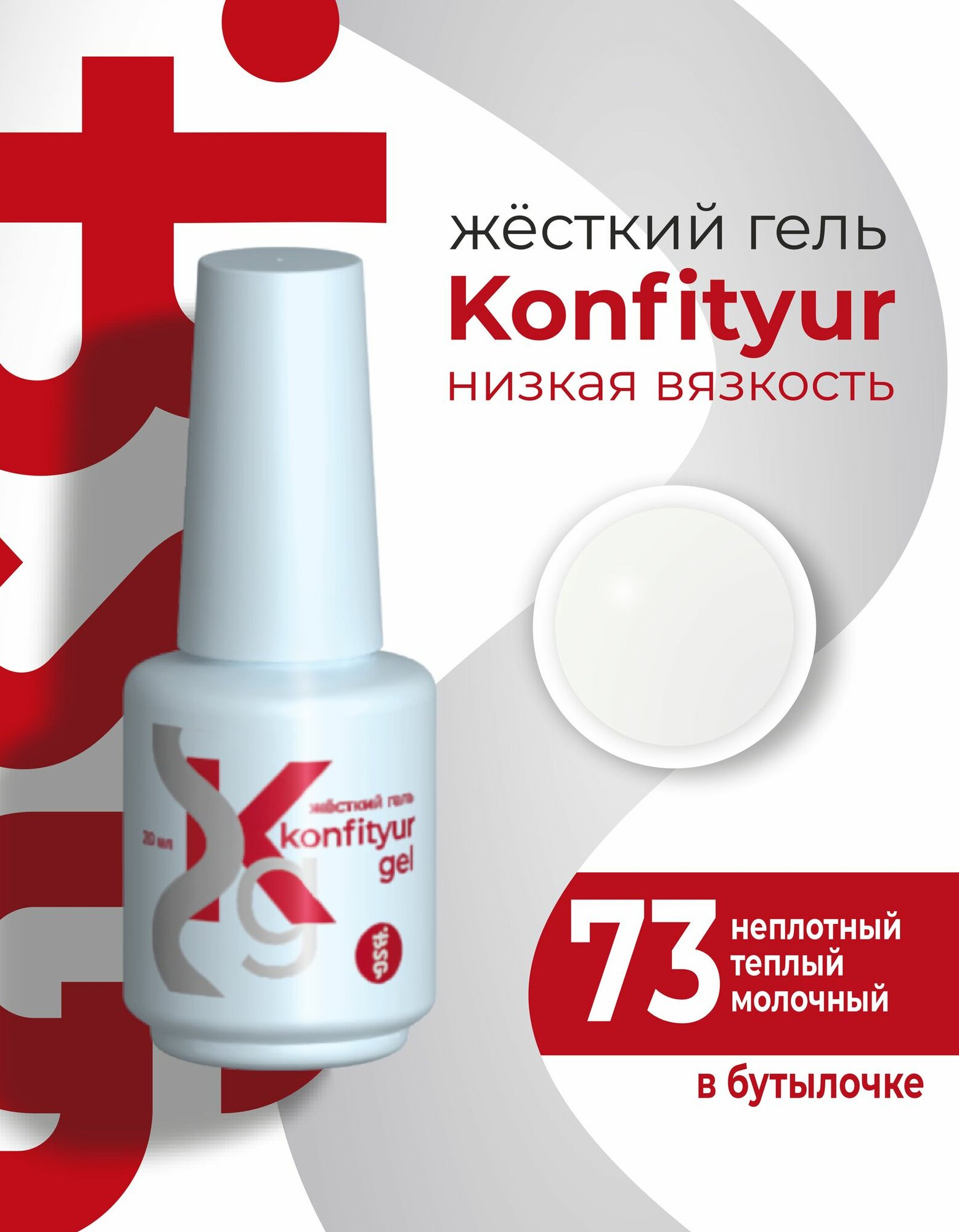 Жёсткий гель в бутылке Konfityur №73