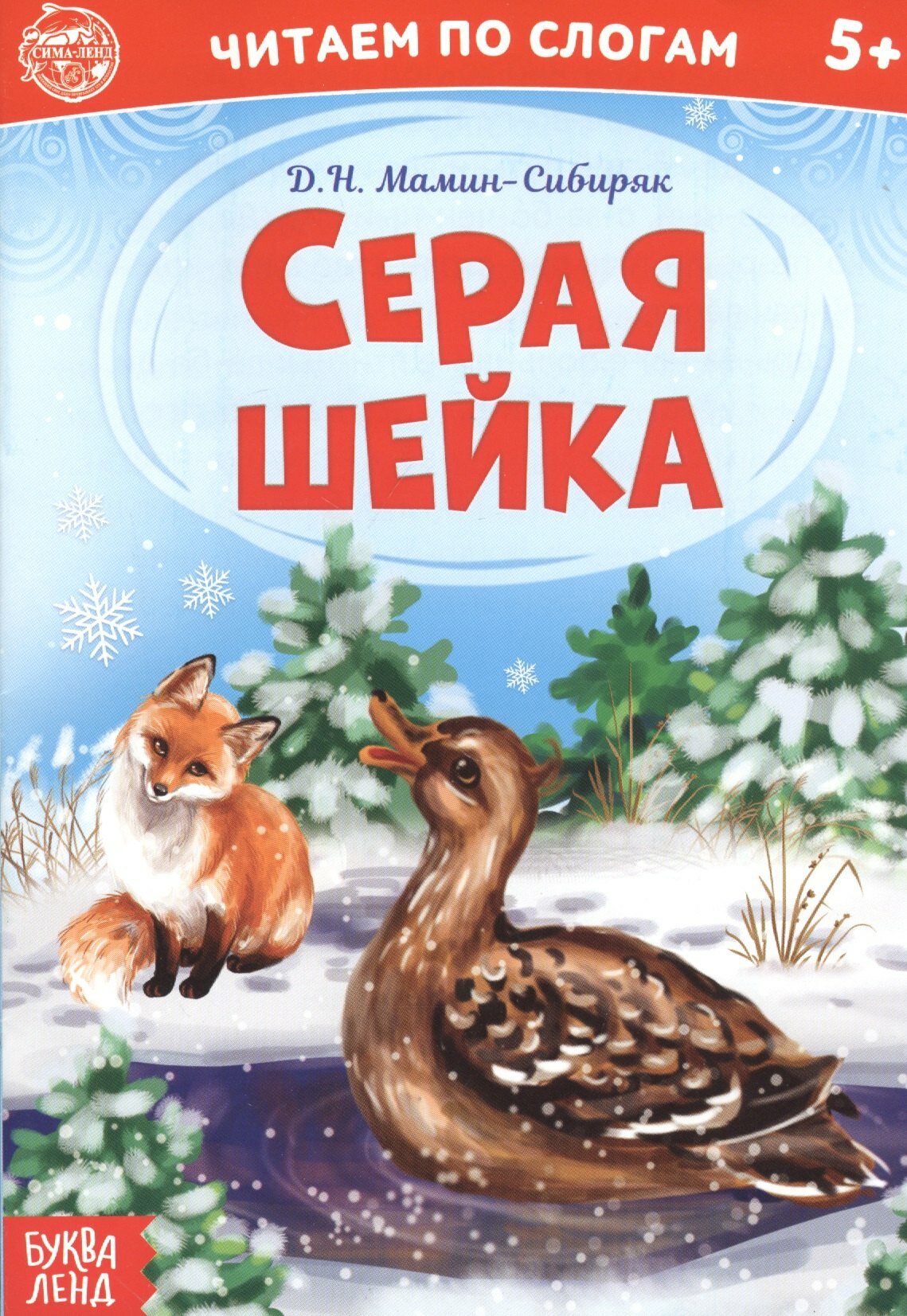 Серая шейка. Читаем по слогам / А. Бажева, Е. Обоскалова, А. Штемберг