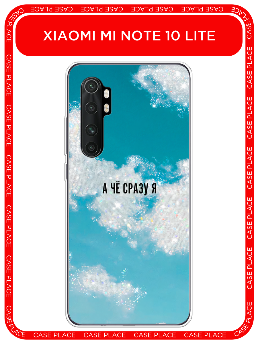 Чехол на Xiaomi Mi Note 10 lite / Сяоми Ми Нот 10 лайт с принтом Че сразу я