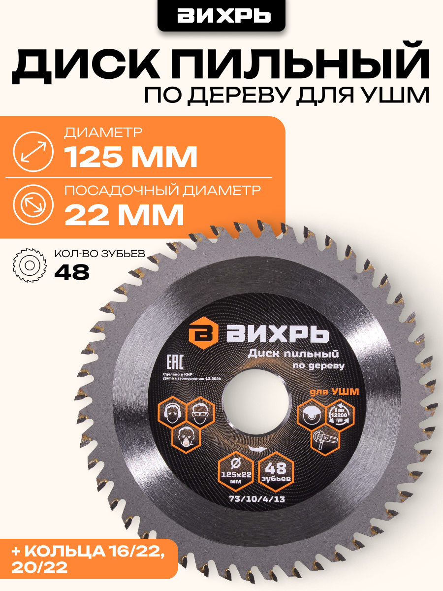 Диск пильный по дереву для УШМ Вихрь 125х22 мм, 48 зубьев + кольцо 20/22