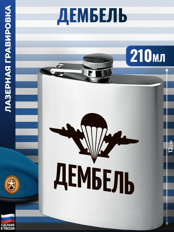 Фляжка ВДВ "Дембель" (210 мл)