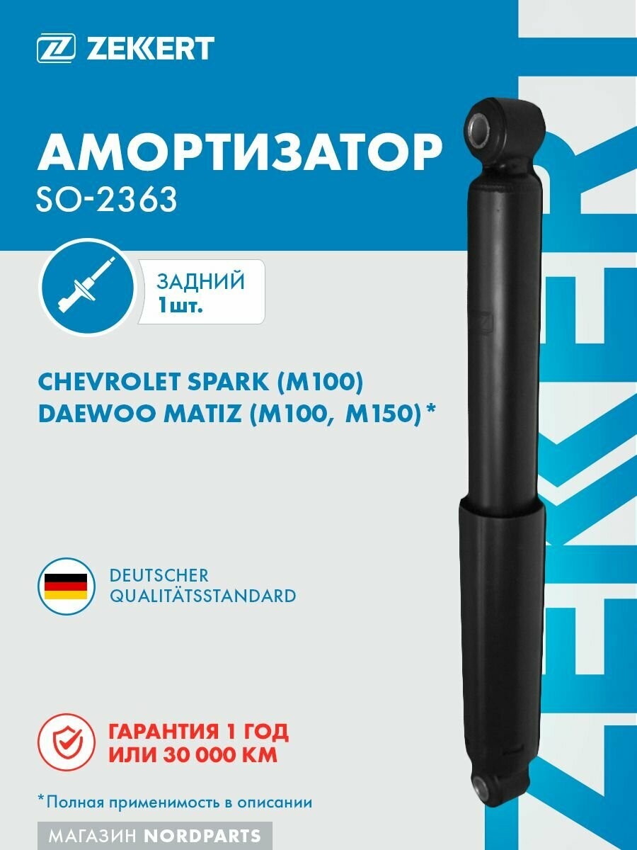 Амортизатор подвески масляный задний Daewoo Matiz (M100, M150), Део, Матиз, 96316781, 96342033, 96610023