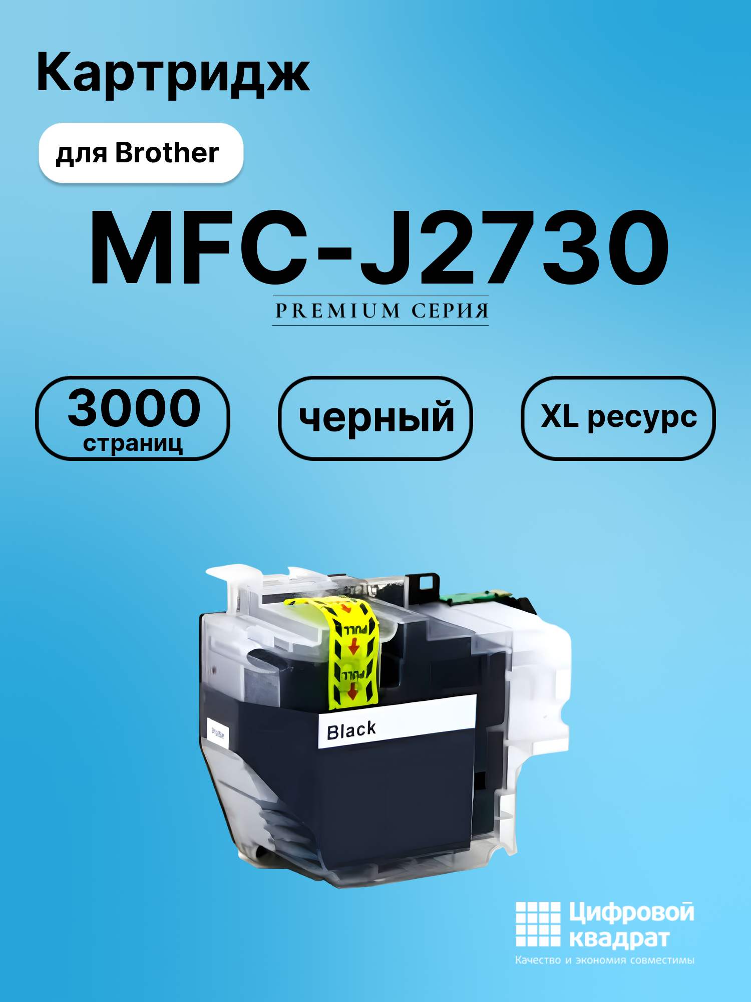 Картридж для Brother MFC-J2730 (LC-3619XL BK), MFC-J2330, MFC-J3530, MFC-J3930