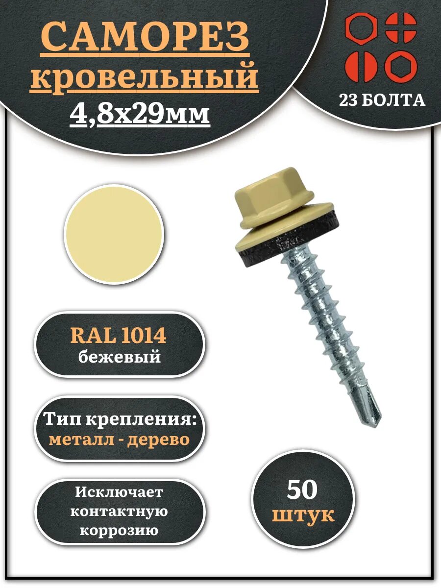 Саморез кровельный 4,8х29 бежевый RAL1014 50 шт