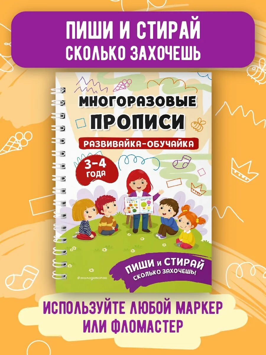 Развивайка-обучайка для детей 3-4 лет Многоразовые прописи