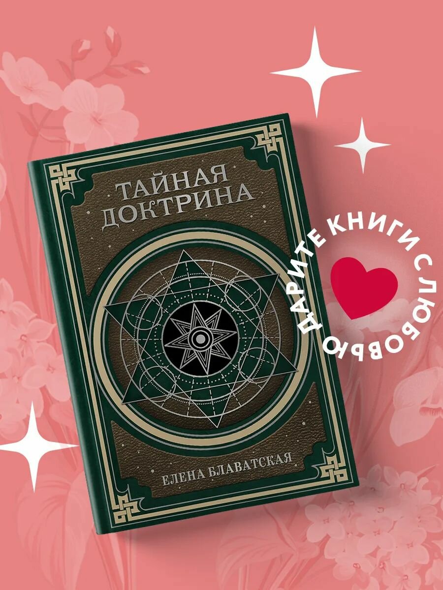 Тайная доктрина. Космогенезис и Антропогенезис