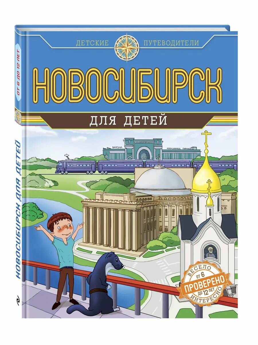 Новосибирск для детей (от 8 до 10 лет)