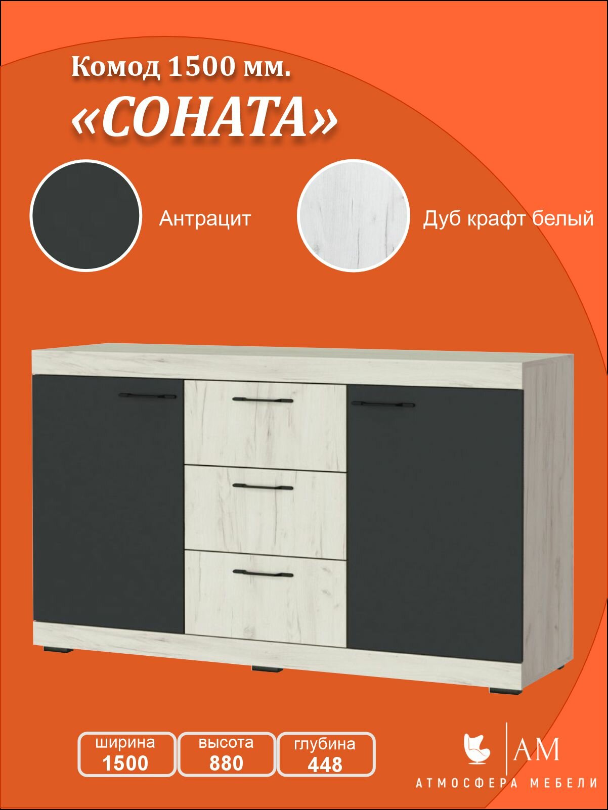 Комод Памир "Соната" КС-1500, 880х1500х448 мм, Крафт белый / Антрацит
