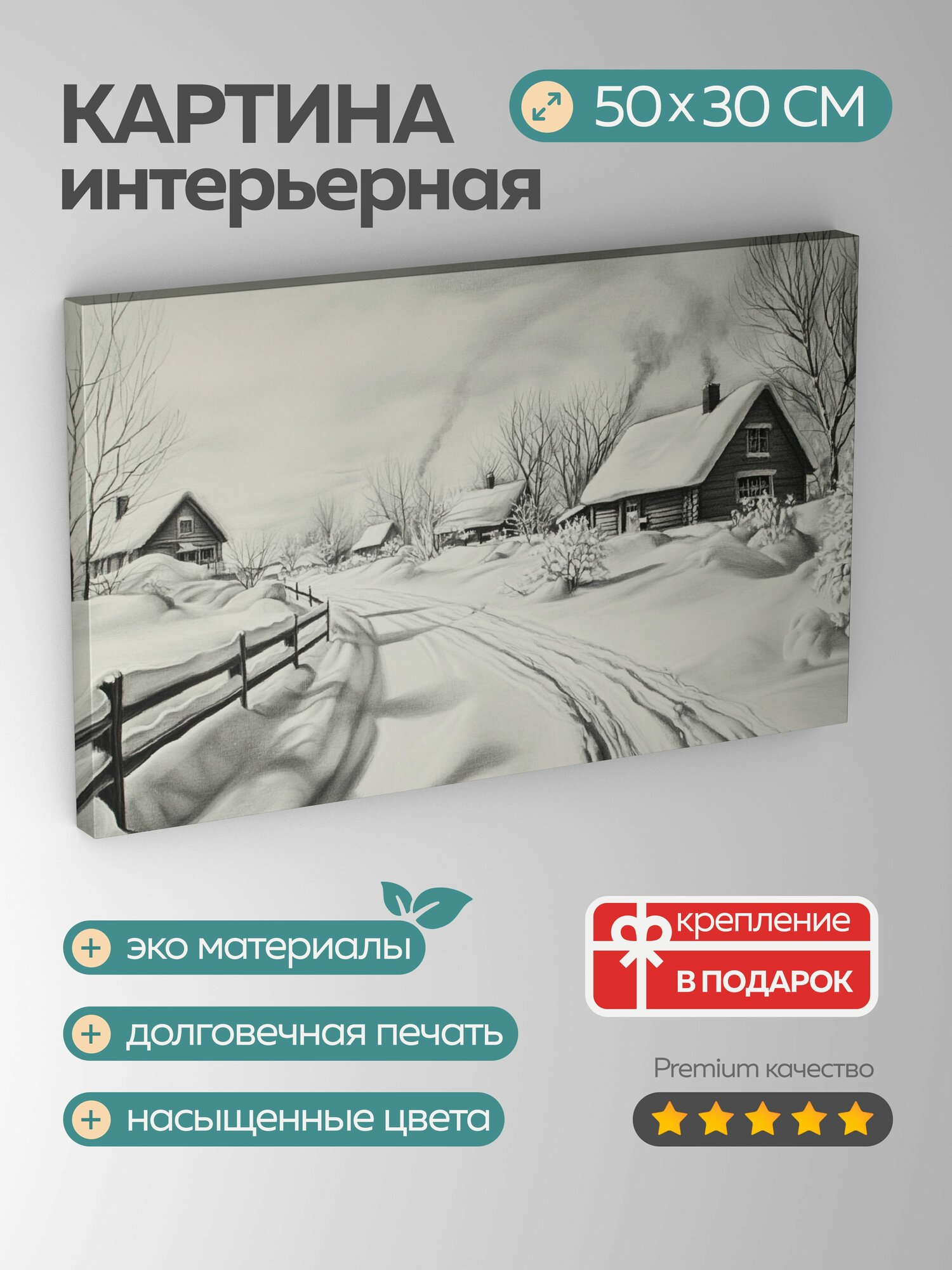 Картина на холсте интерьерная 50х30 см, заснеженная деревня, уголь, тени, текстуры, зимний пейзаж, уют, безмятежность