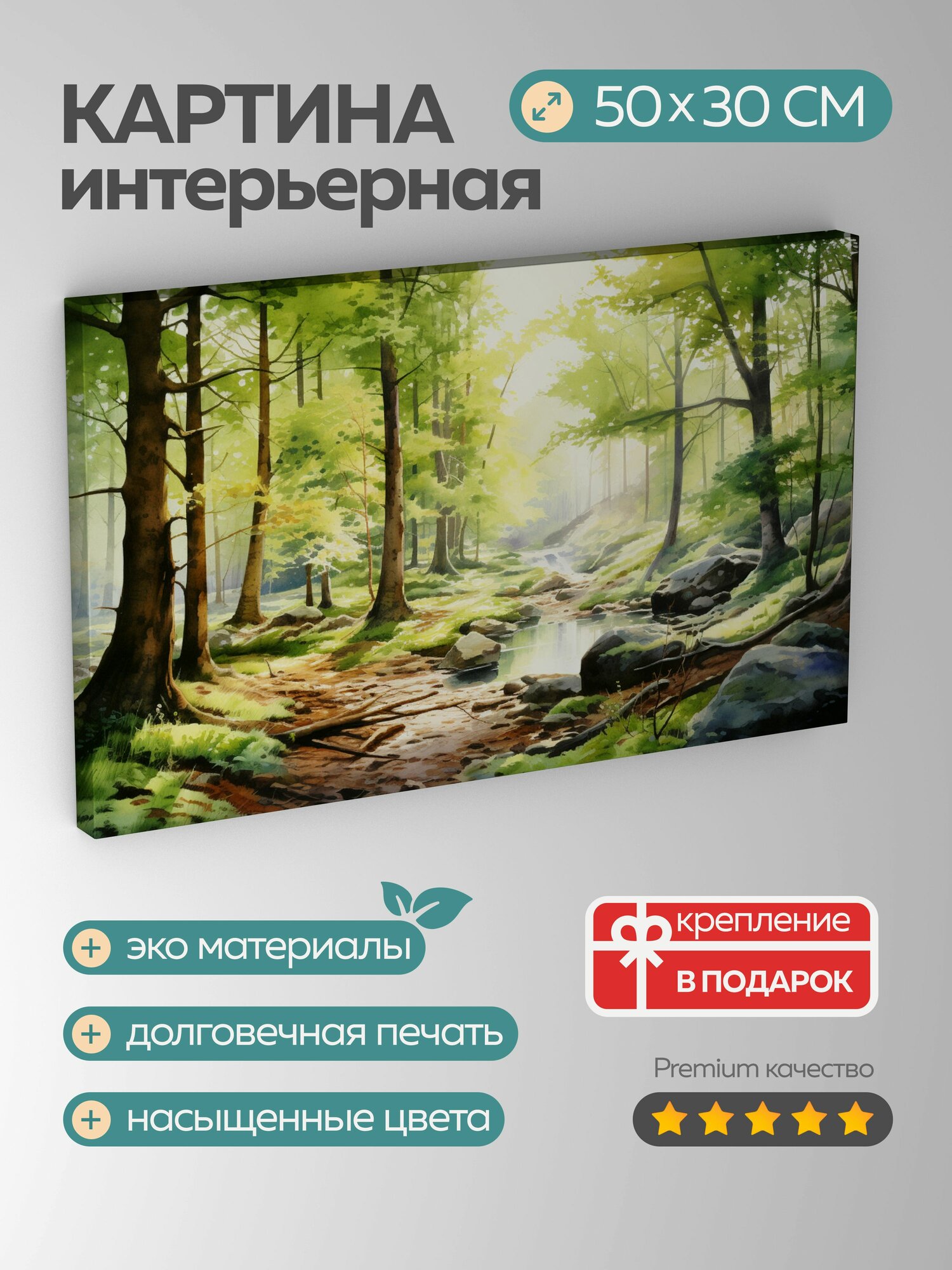 Картина на холсте интерьерная 50х30 см, акварельная картина, лесной пейзаж, солнечный свет, деревья, тени