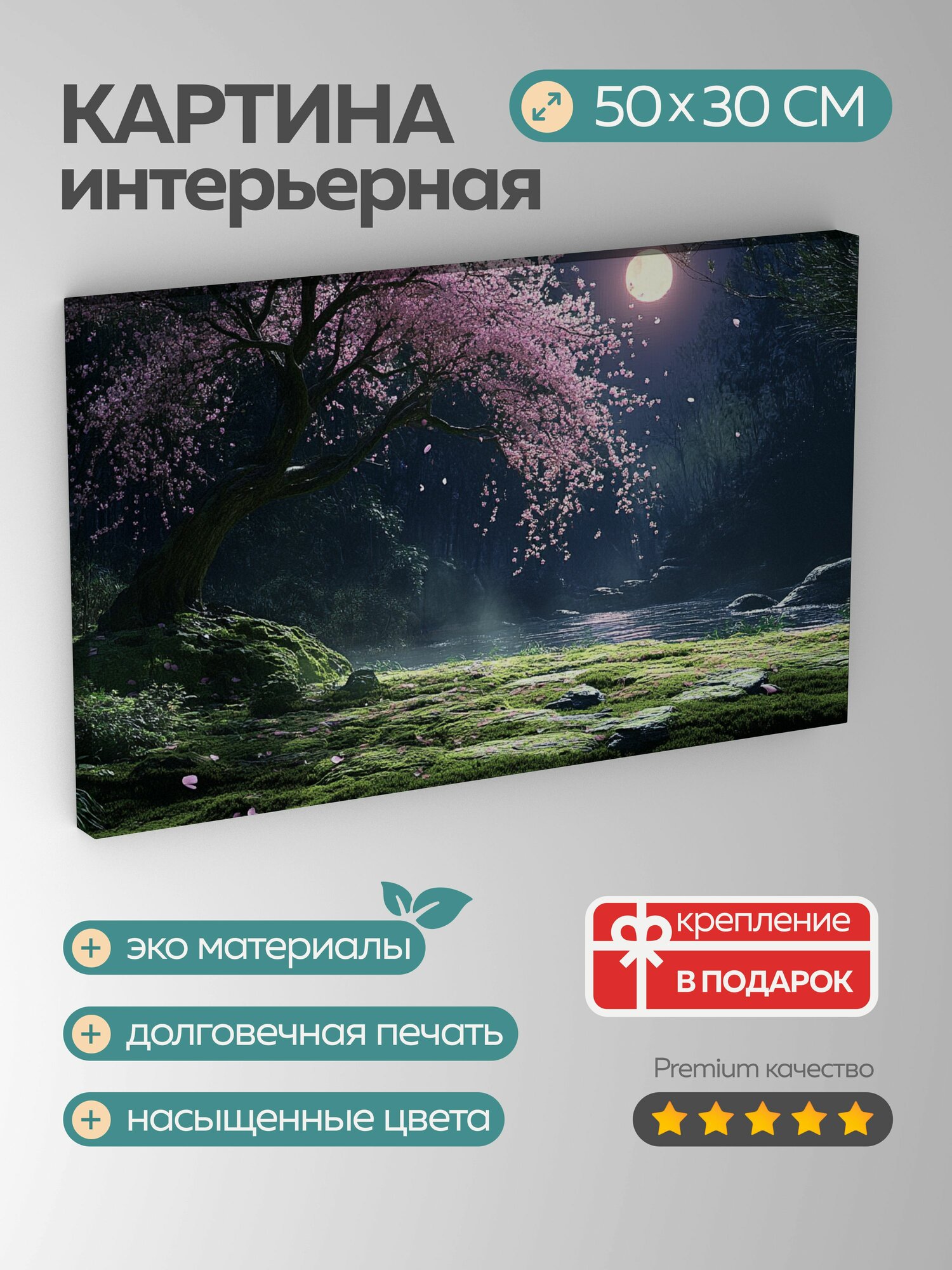 Картина на холсте интерьерная 50х30 см, Сакура, японский сад, ночь, лунный свет, дерево, мох, тени, спокойствие