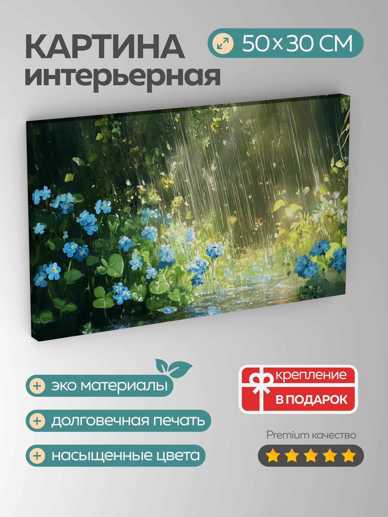 Картина на холсте интерьерная 50х30 см, пейзаж, сад, незабудки, дождь, цветы, голубые, цифровая картина, яркие