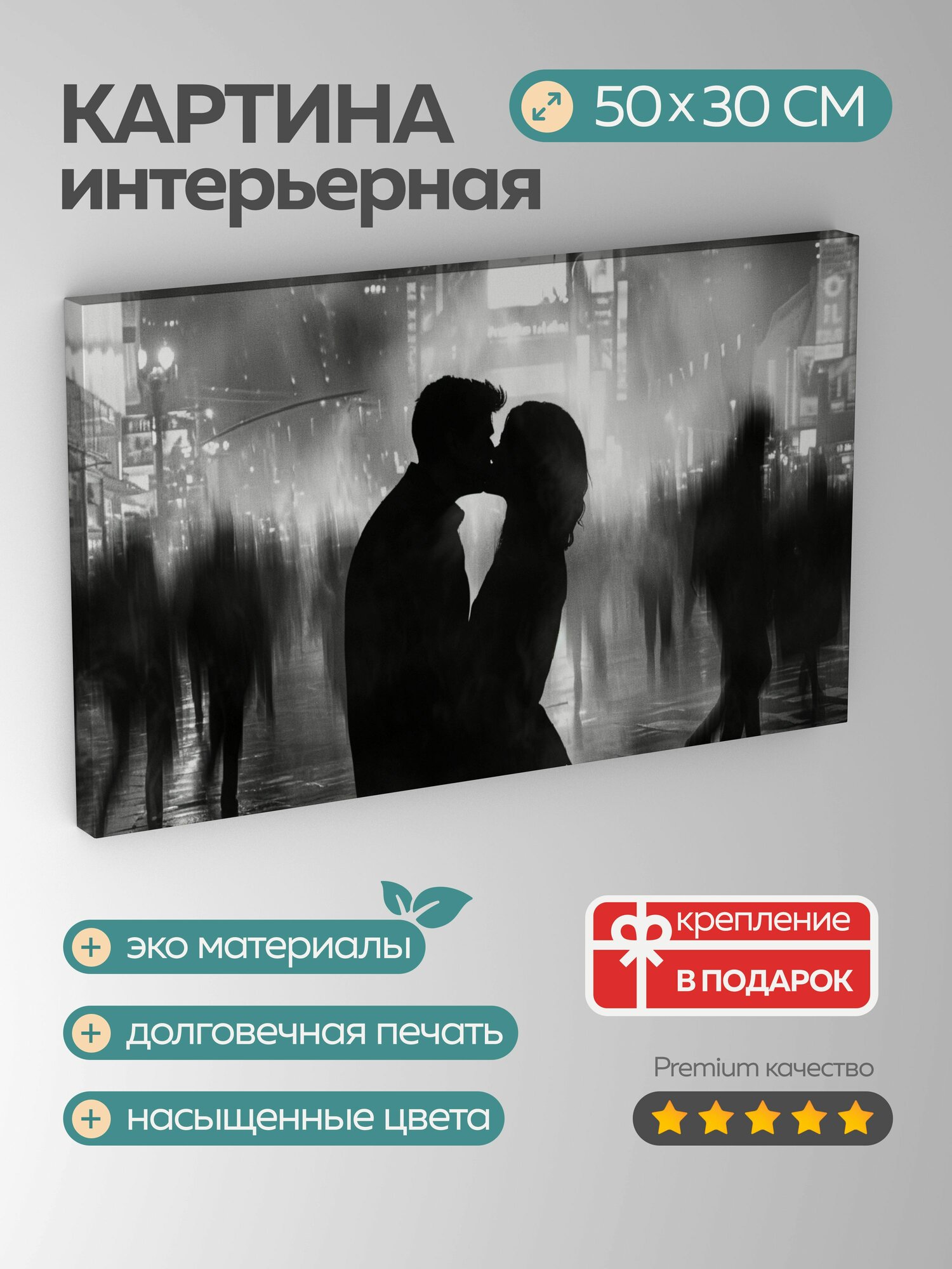 Картина на холсте интерьерная 50х30 см, поцелуй, страсть, городская улица, люди, огни, хаос, энергия, любовь
