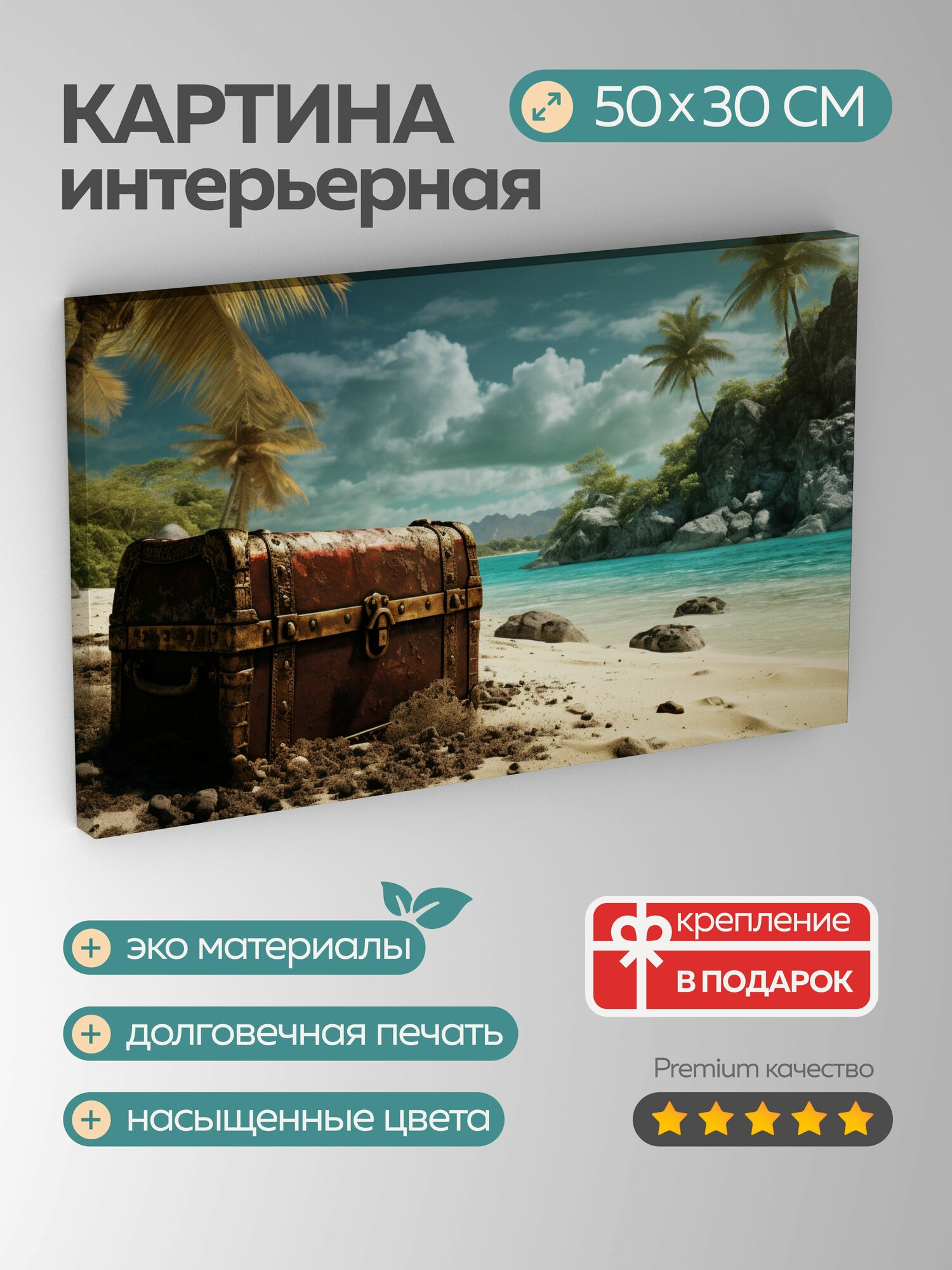 Картина на холсте интерьерная 50х30 см, пиратский сундук, сокровища, песок, тропический остров, изношенный вид, ржавый