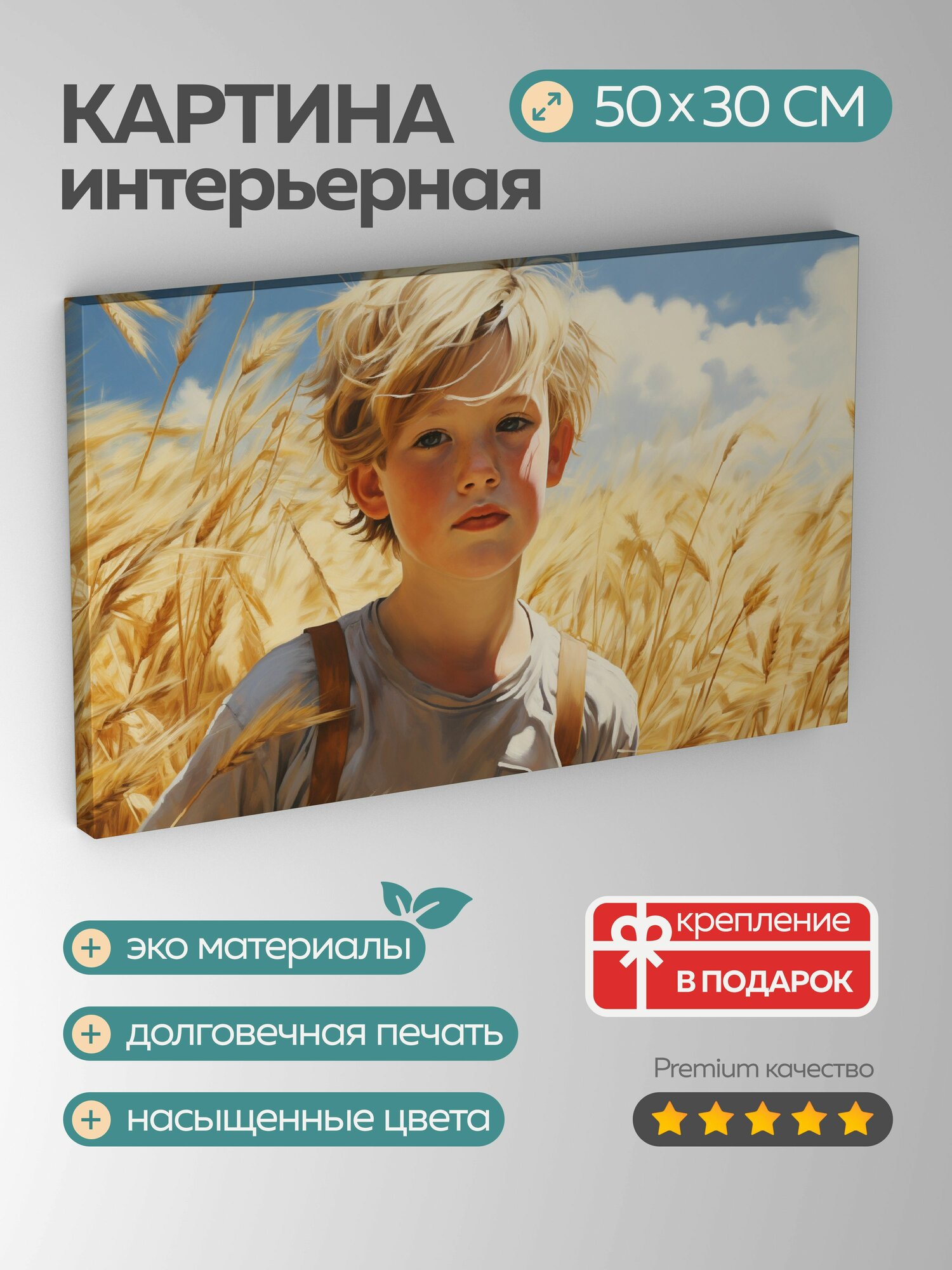 Картина на холсте интерьерная 50х30 см, картина, масло, мальчик, поле, пшеница, золотистые волосы, солнце, ветер
