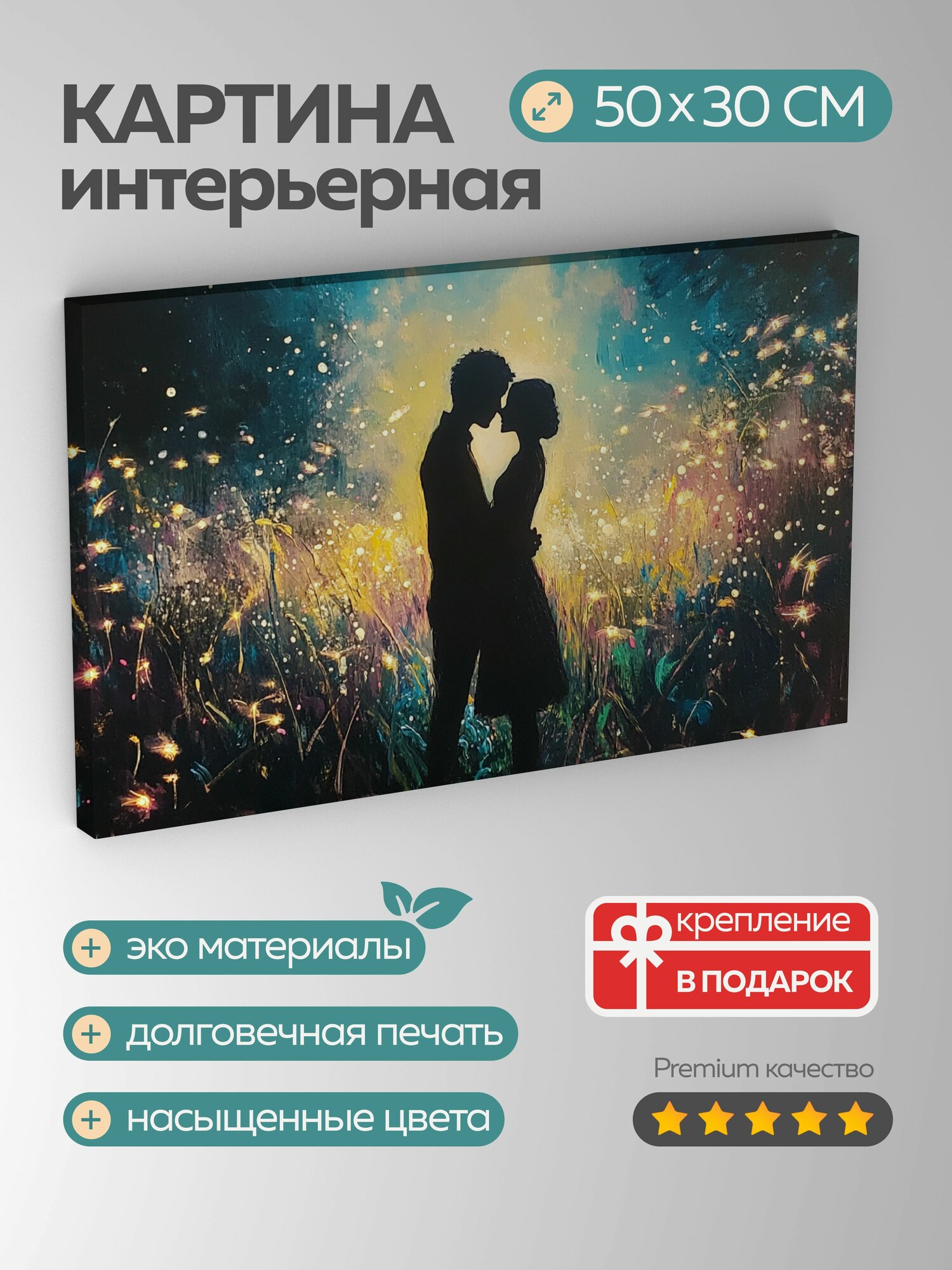 Картина на холсте интерьерная 50х30 см, Любовь, страсть, пара, светлячки, поле, акриловая картина, нежные объятия