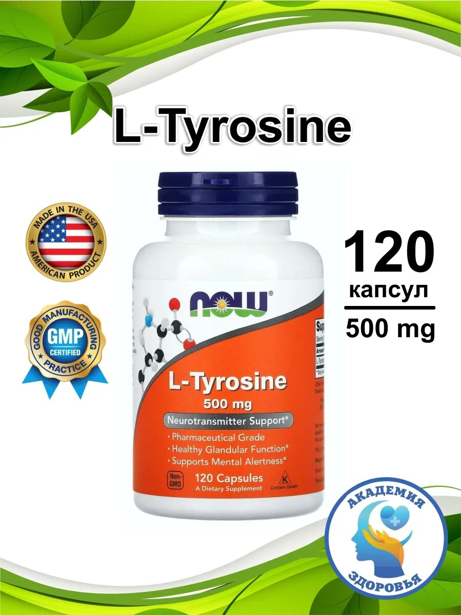 NOW Foods L-Tyrosine, L-Тирозин 500 мг - 120 капсул для работоспособности мозга