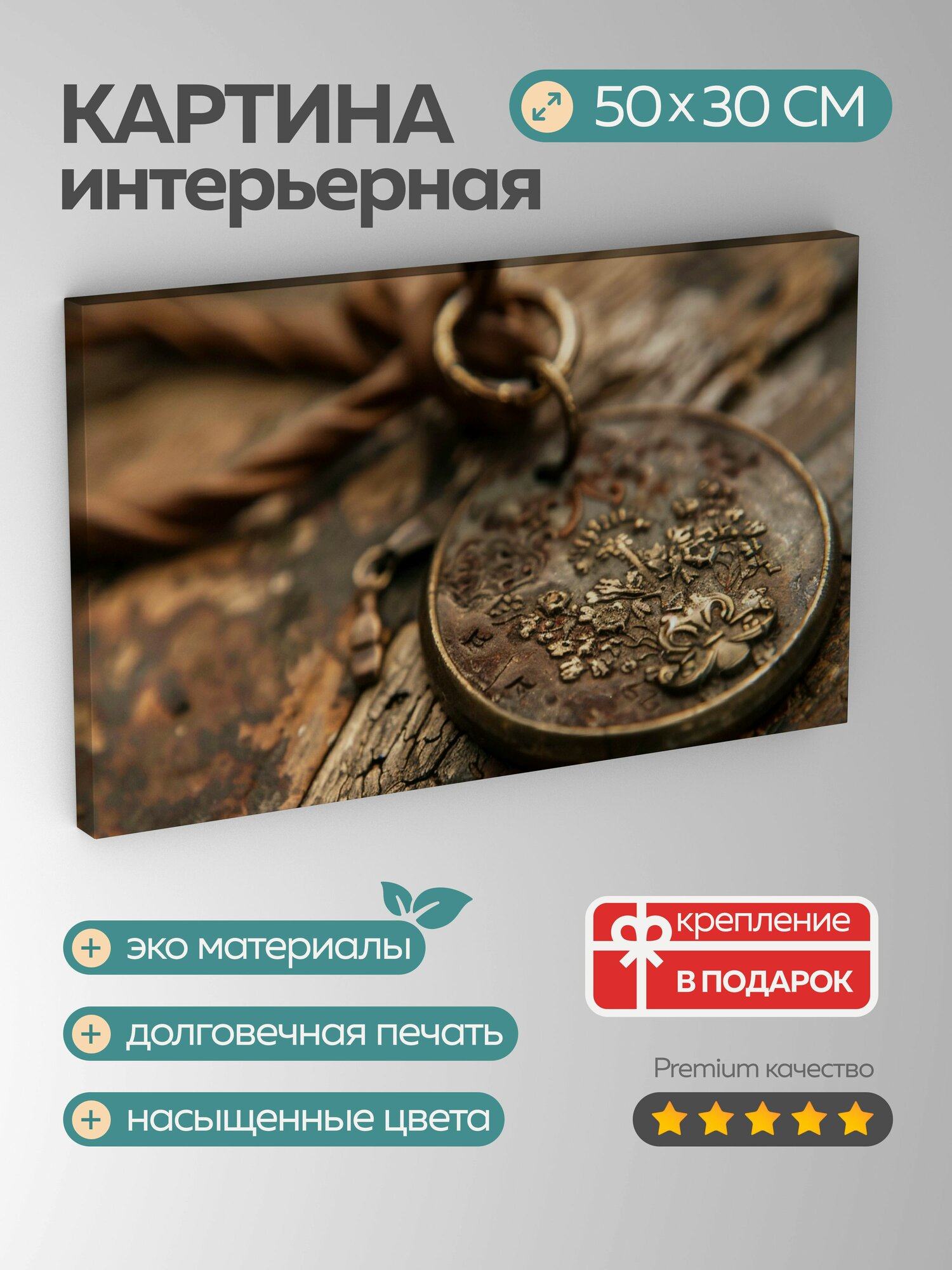 Картина на холсте интерьерная 50х30 см, кулон, медальон, шнурок, гравировка, патина, воспоминания, старинный, выцветший