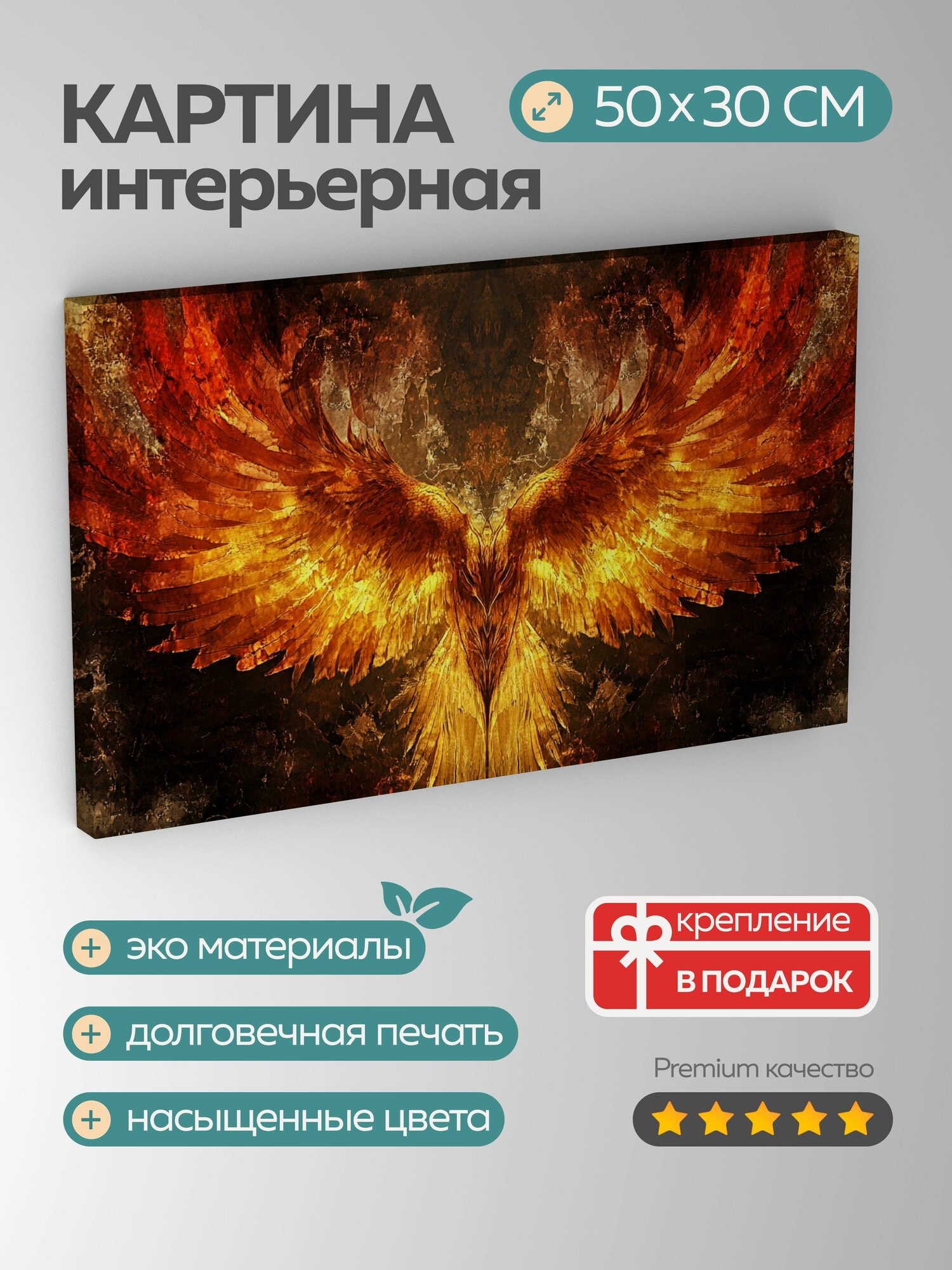 Картина на холсте интерьерная 50х30 см, феникс, пламя, перья, яркие оттенки, жизнестойкость, вечное обновление