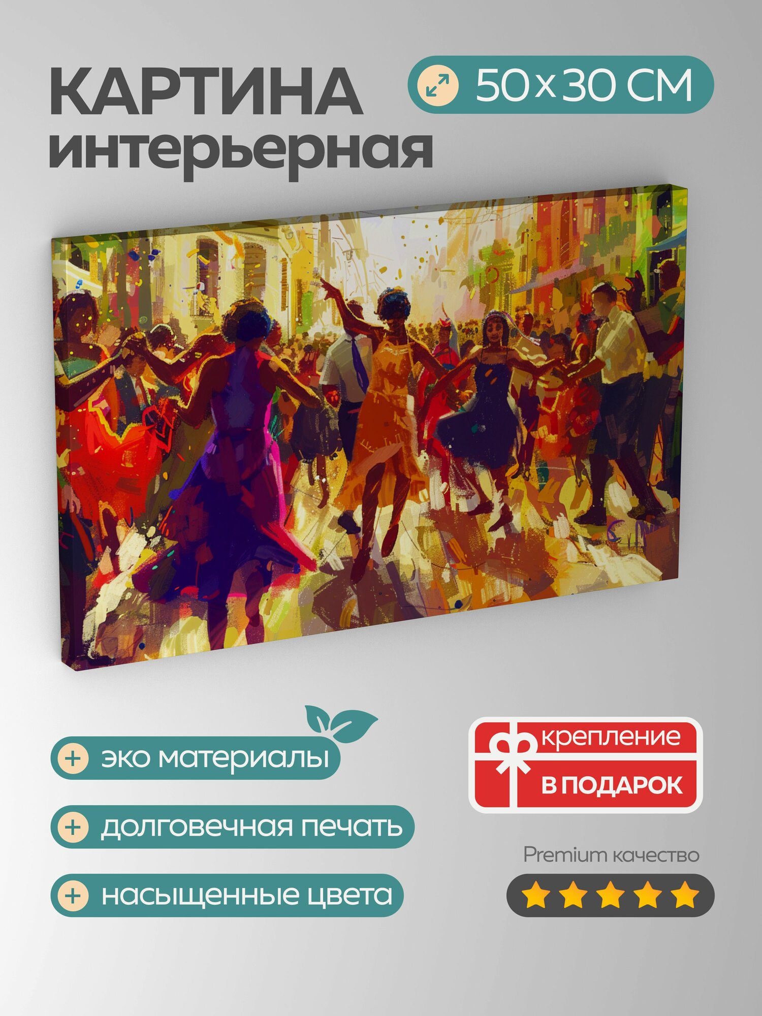 Картина на холсте интерьерная 50х30 см, Румба, Куба, уличная сцена, танцоры, фестиваль, краски, музыка, энергия