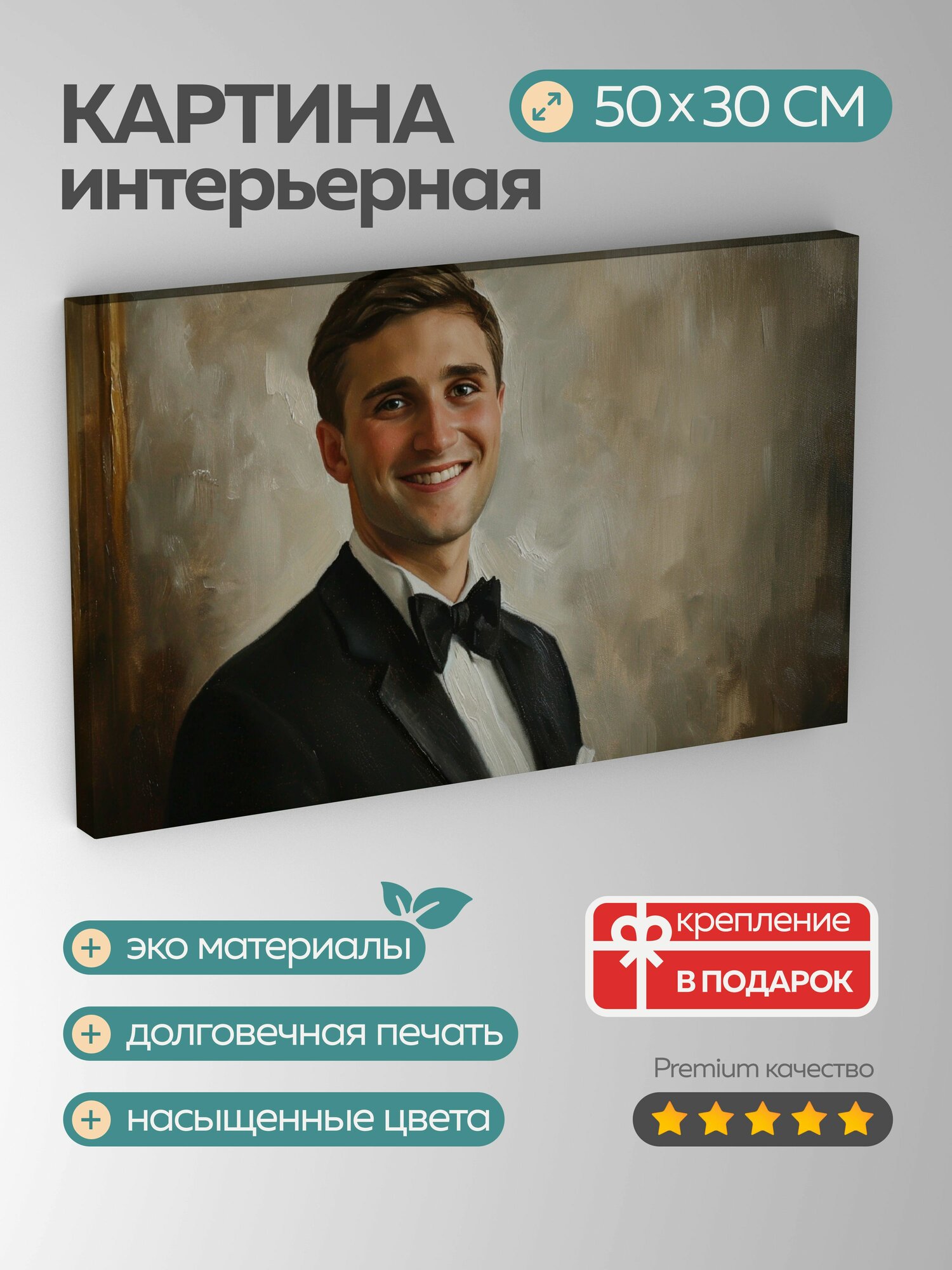 Картина на холсте интерьерная 50х30 см, жених, смокинг, рубашка, галстук, улыбка, глаза, харизма, предвкушение, радость