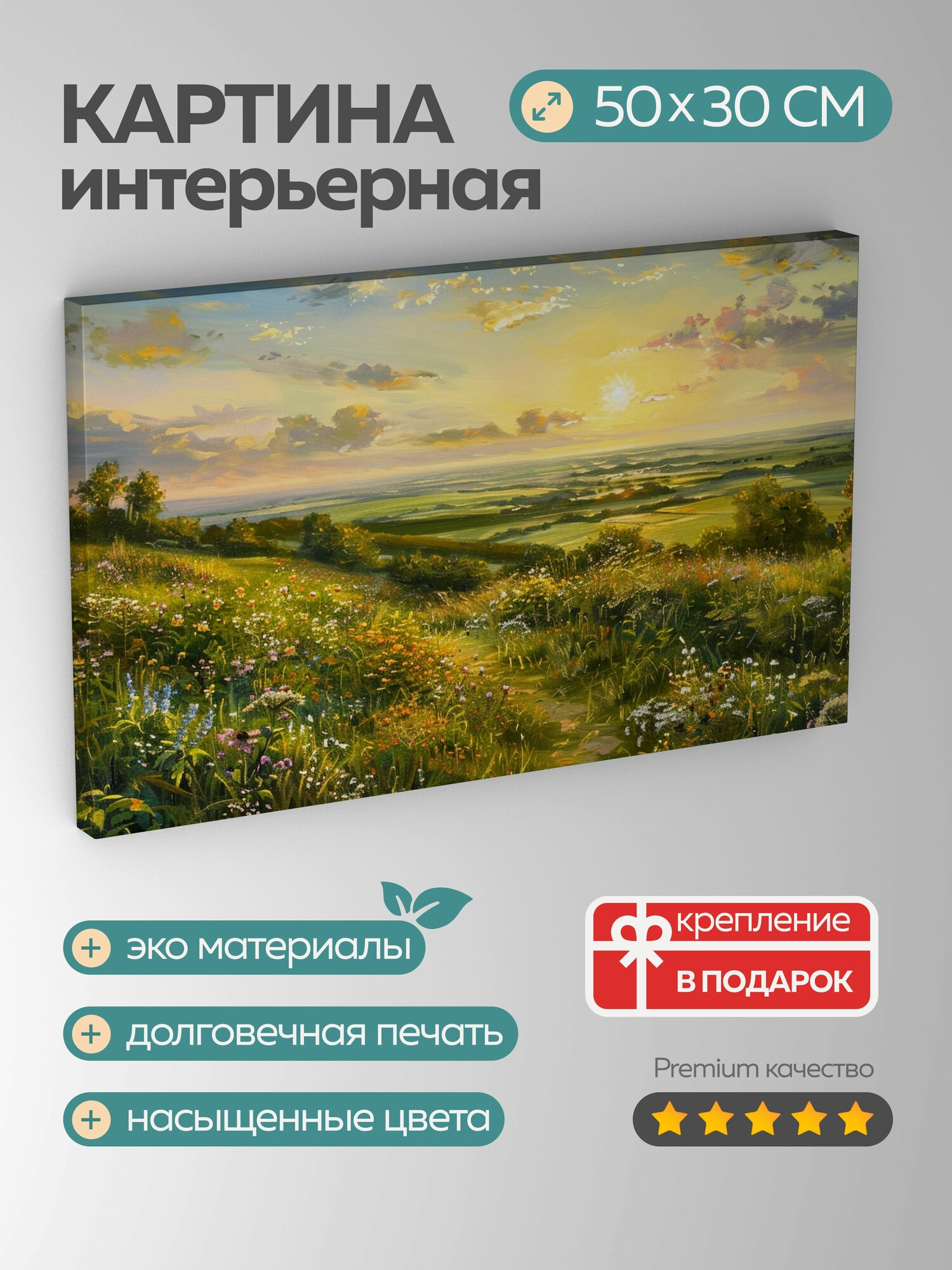 Картина на холсте интерьерная 50х30 см, картина, масло, лето, солнцестояние, поля, зеленые, цветущие, цветы, солнце