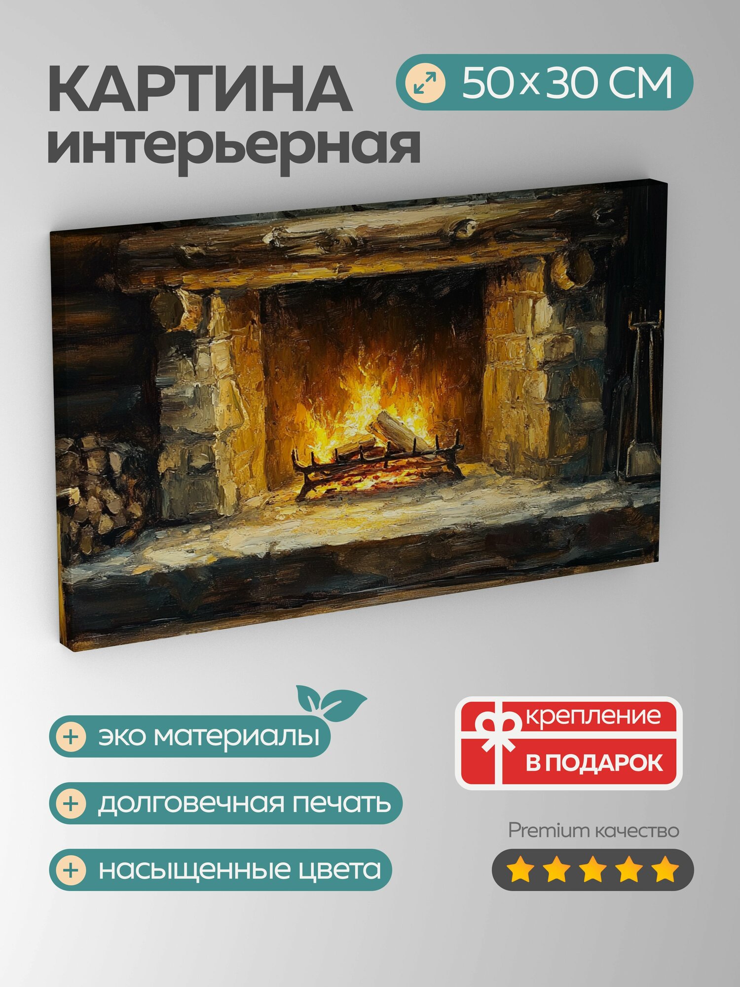 Картина на холсте интерьерная 50х30 см, картина, масло, камин, загородный дом, землистые тона, угли, комфорт