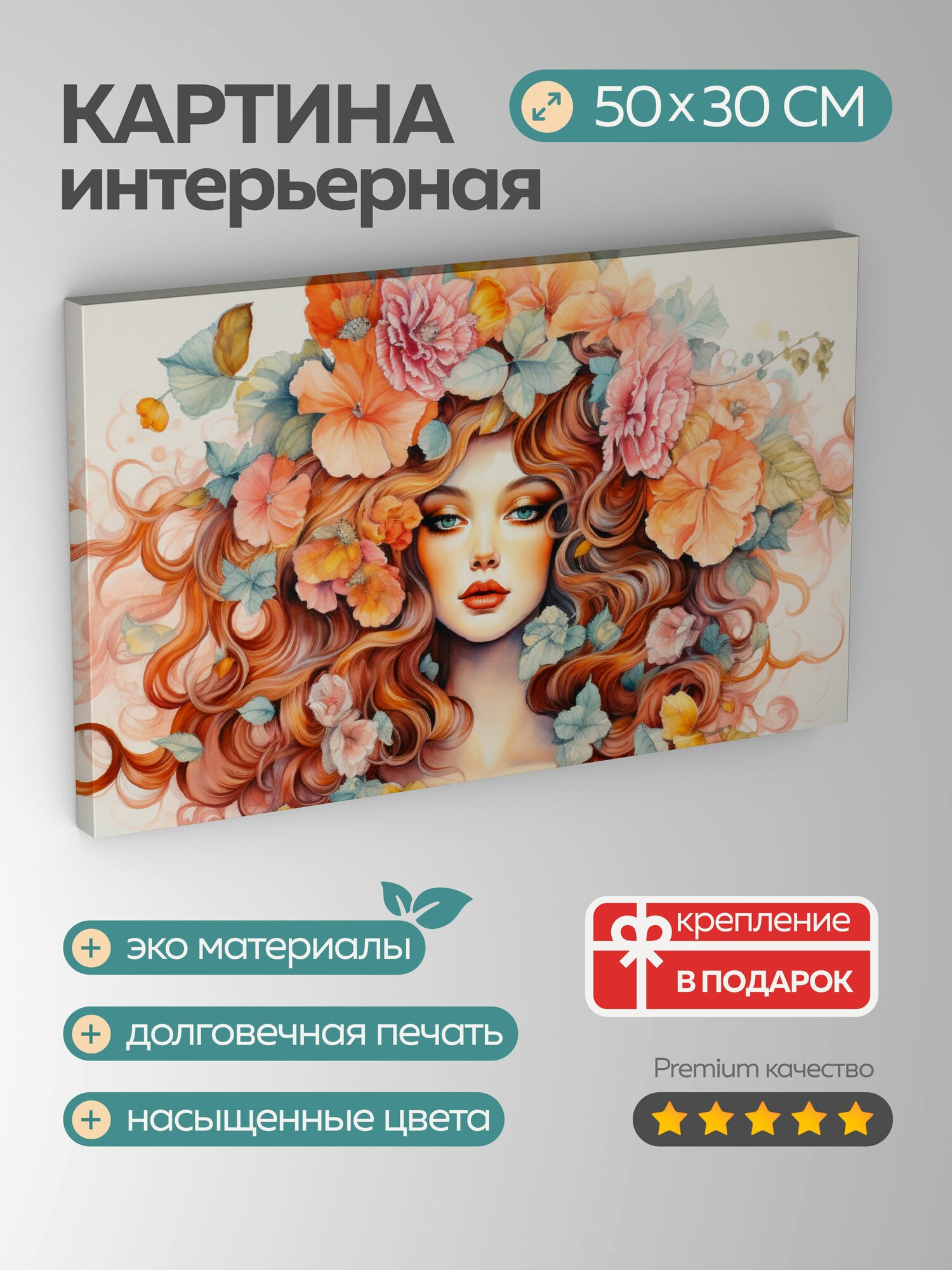 Картина на холсте интерьерная 50х30 см, акварельная картина, прическа, объемные локоны, яркие цвета, перья