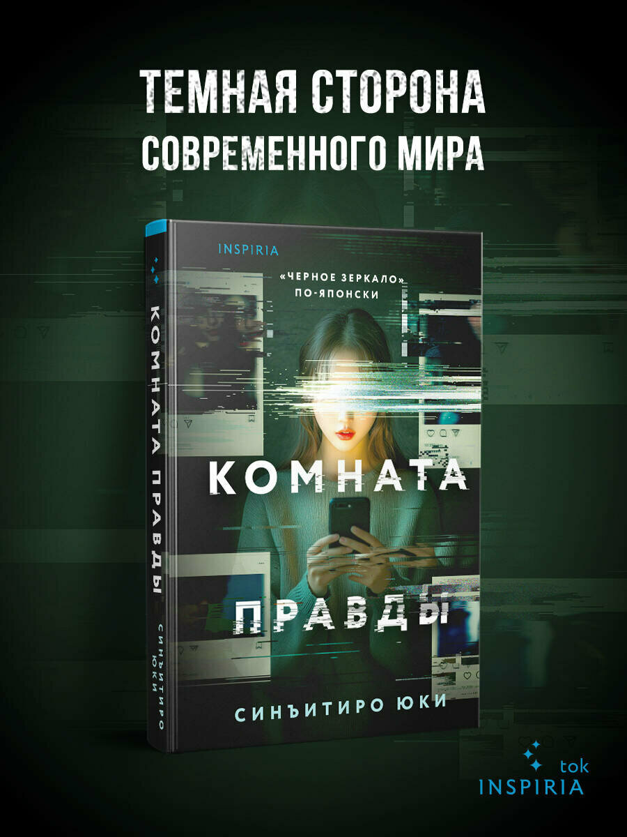 Синъитиро Юки. Комната правды (формат клатчбук)