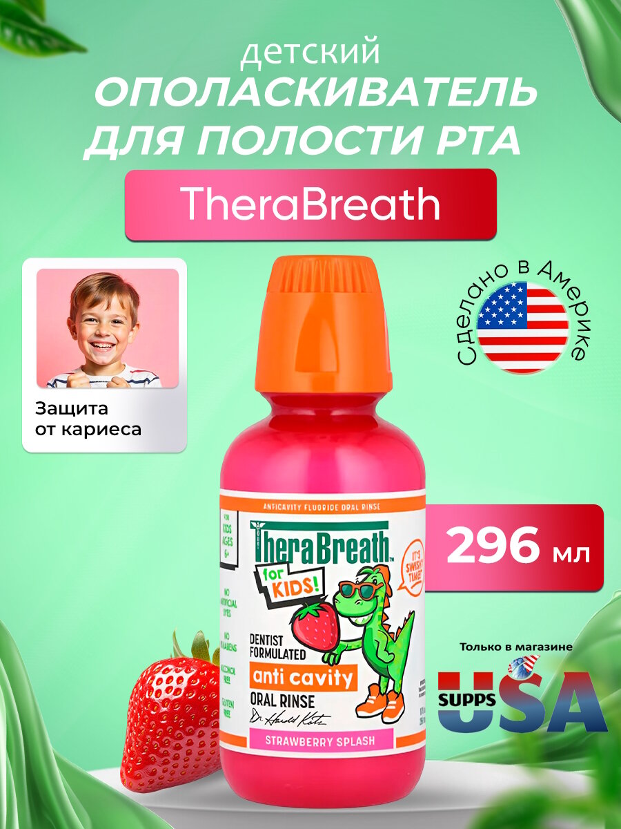 Детский ополаскиватель для полости рта против кариеса. TheraBreath Для детей! с 6 лет вкус клубники, 296 мл