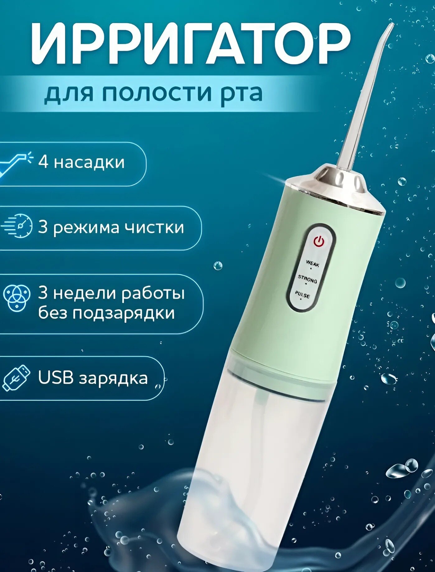 Ирригатор портативный для гигиены полости рта; 3 режима работы для чистки зубов, брекетов, виниров, протезов, зеленый