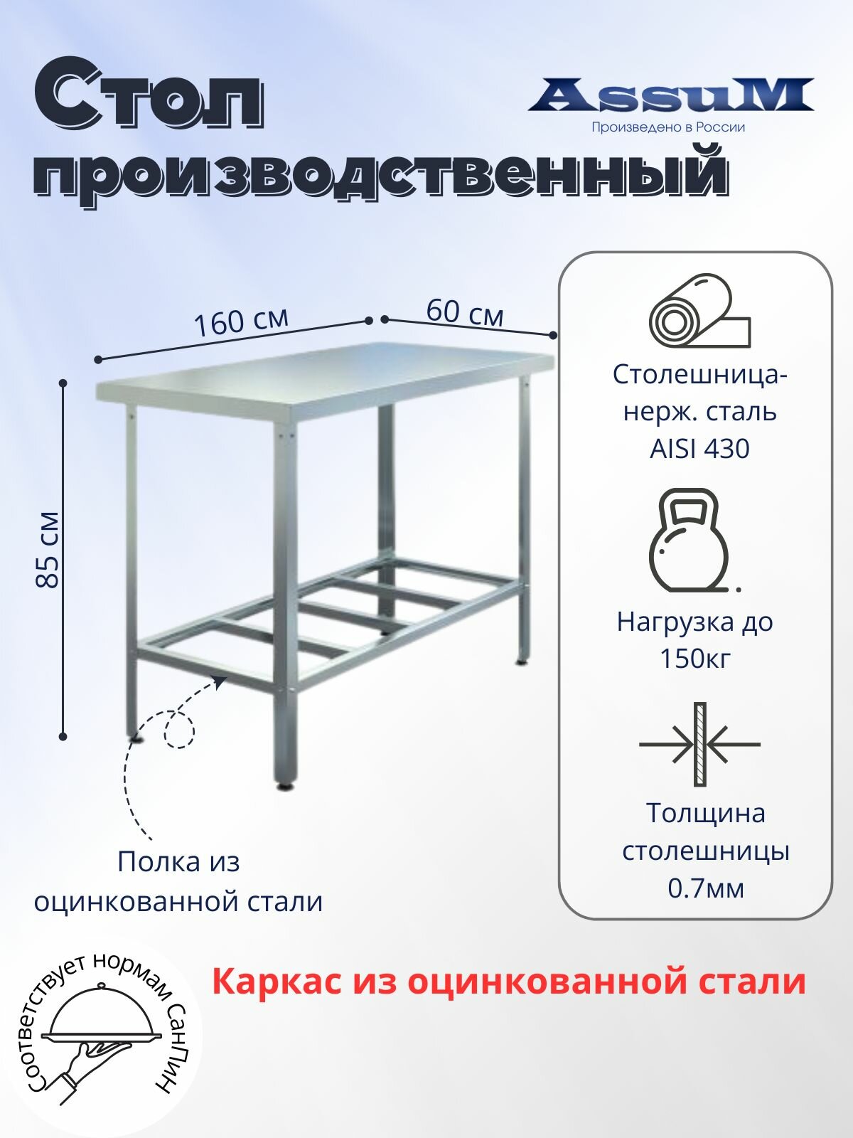 Стол производственный Assum, 1600х600х850мм, без борта, открытый, 1 полка решетчатая оцинк, разборный, каркас уголок оцинк, ст. нерж.430
