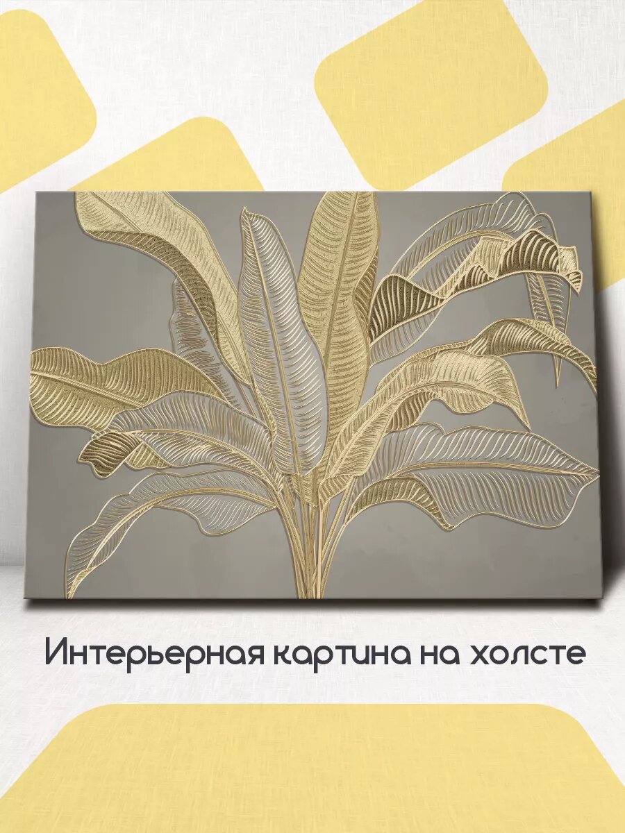 Картина на стену Абстрактные золотые листья 60x45 см