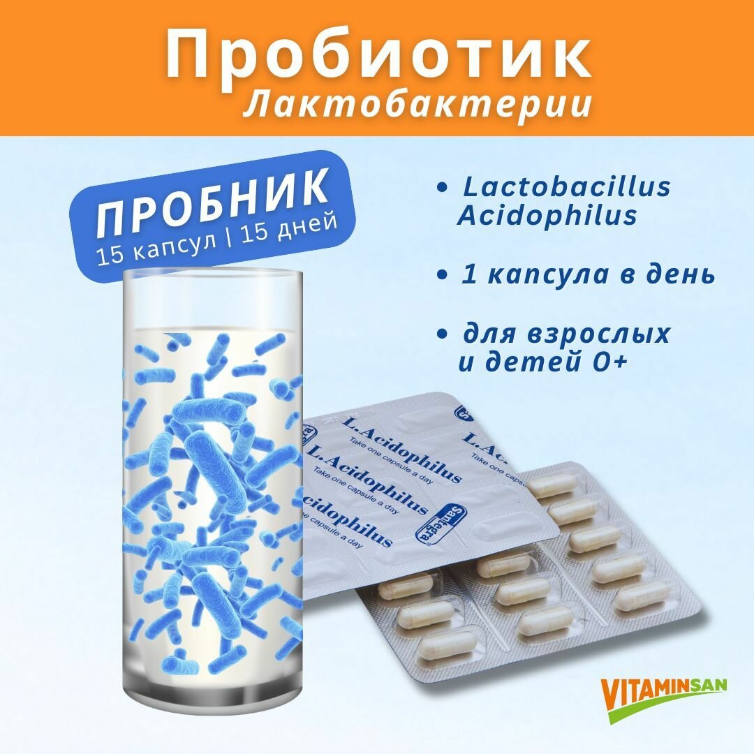 Л. Ацидофилус Santegra , пробиотик , лактобактерии , микрофлора кишечника , 2,5 млдр в 1 капсуле , 15 капсул на 2 недели , Сантегра