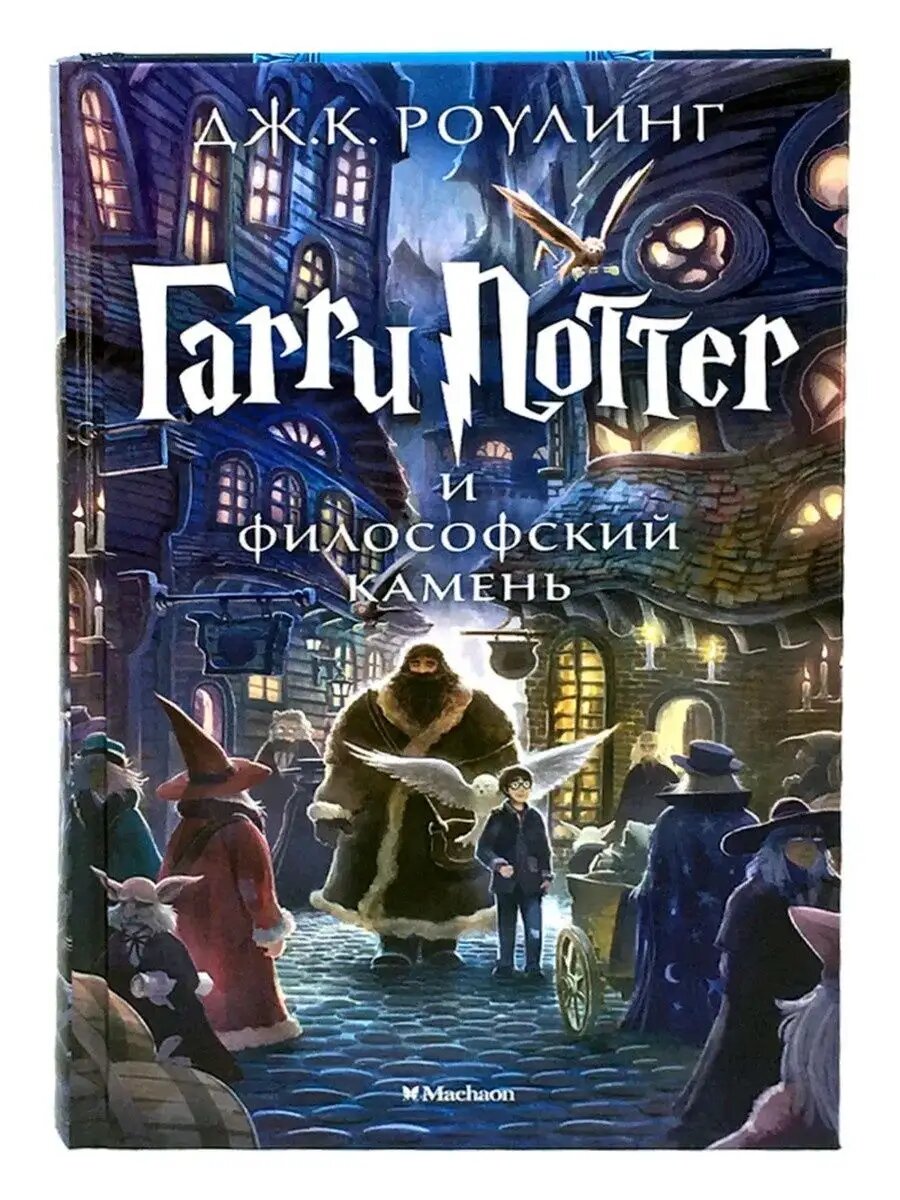 Роулинг Джоан Кэтлин. Гарри Поттер и философский камень. Гарри Поттер