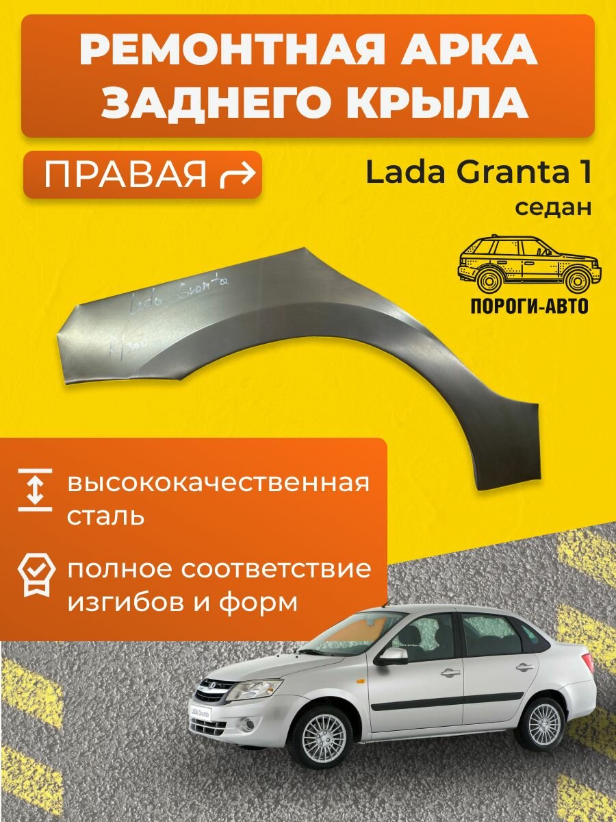 Кузовная арка заднего правого крыла Lada Granta, 1 поколение, седан, холоднокатаная сталь 1мм