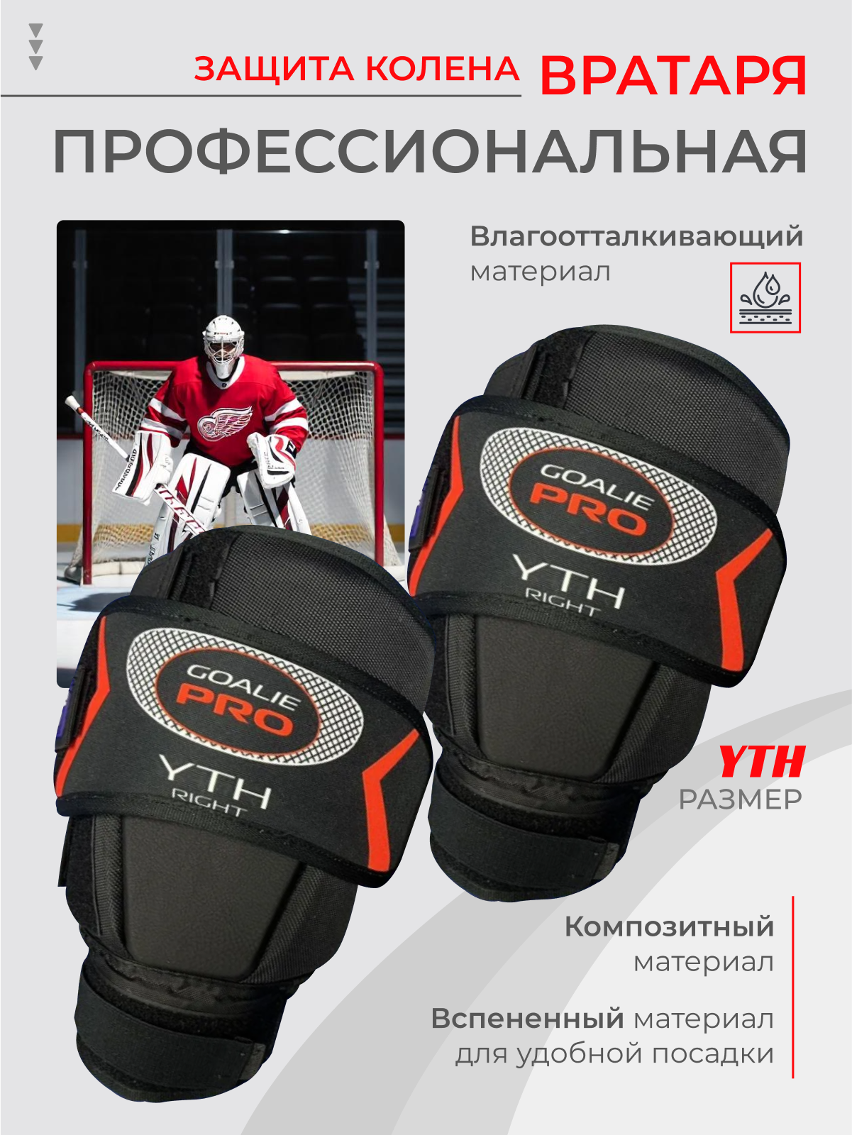 Защита колена вратаря Goalie Pro
