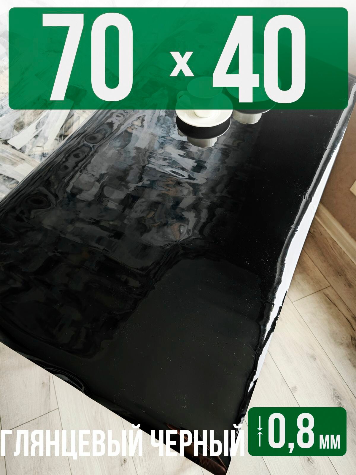 Скатерть черная глянцевая гибкое стекло 0,8мм40x70см