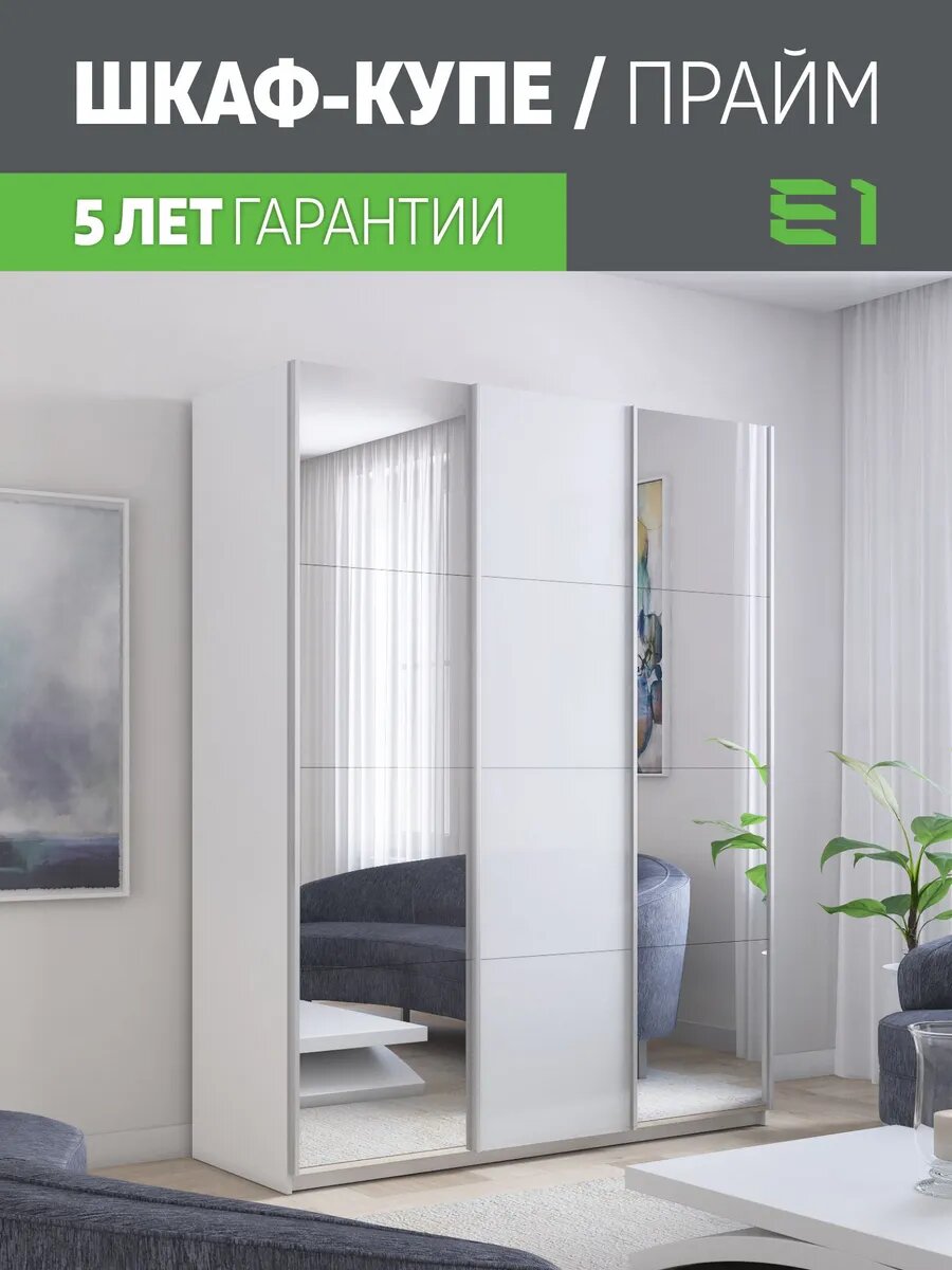 Шкаф-купе Прайм 3-х дверный Зеркала/Стекло белое/Доводчики 180х57х230, Мебельная компания Е1, Белый снег