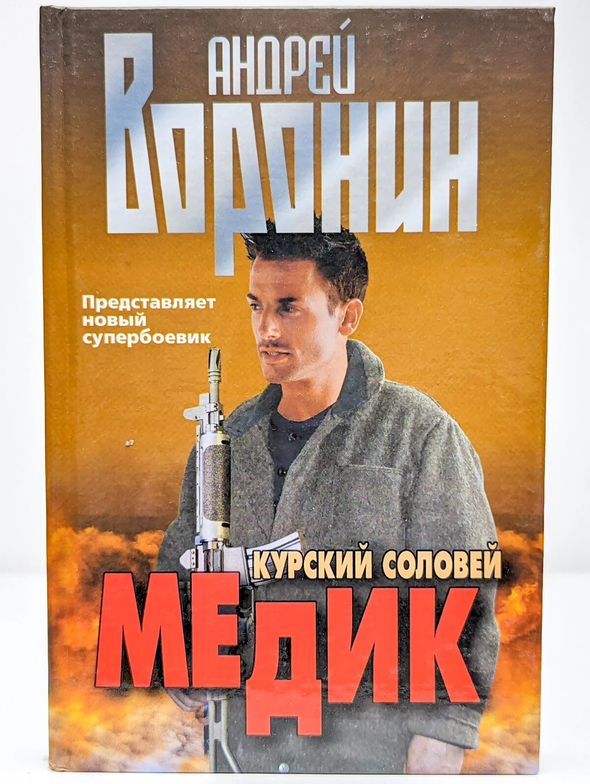 Медик. Курский соловей