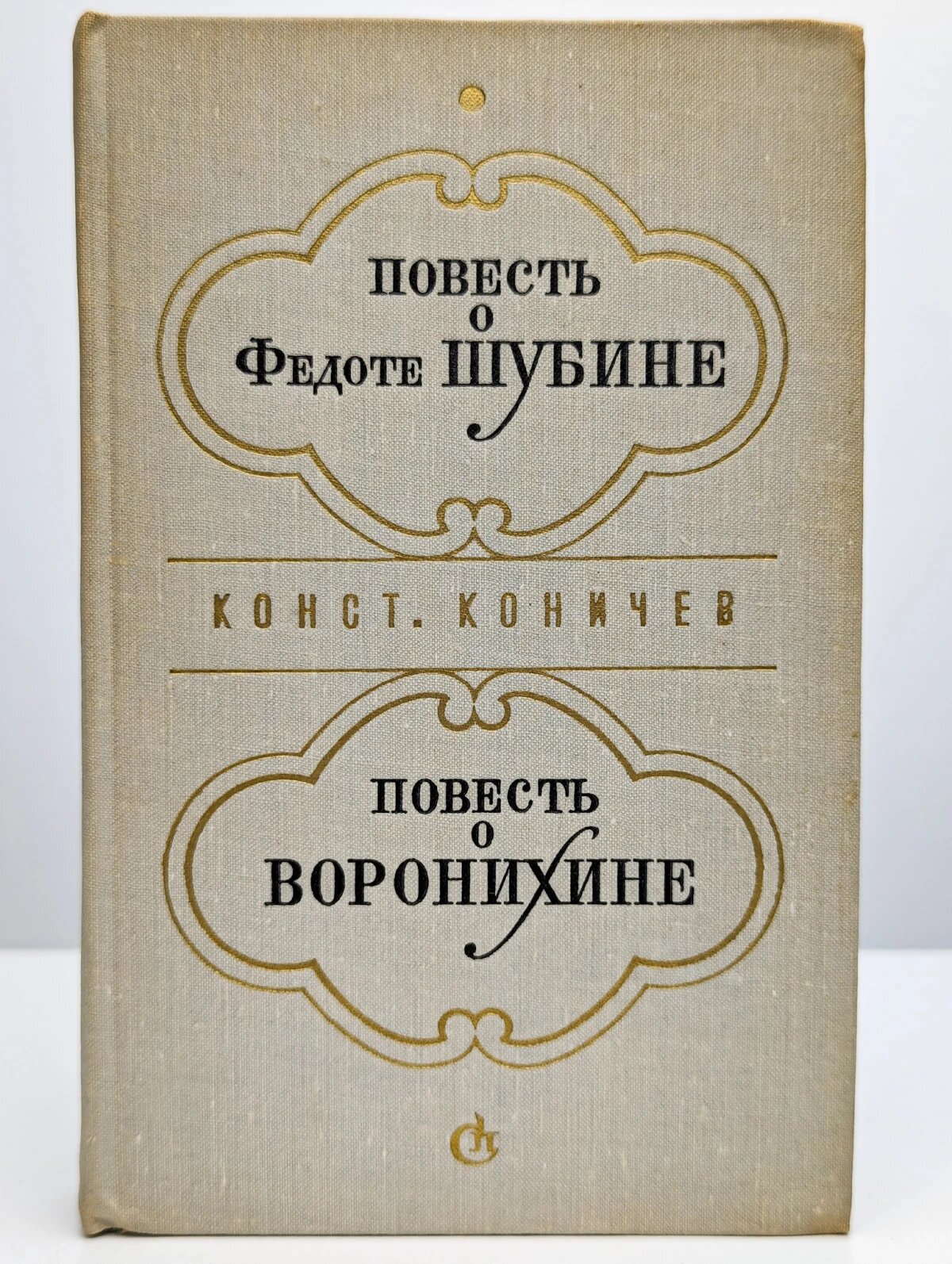 Повесть о Федоте Шубине. Повесть о Воронихине