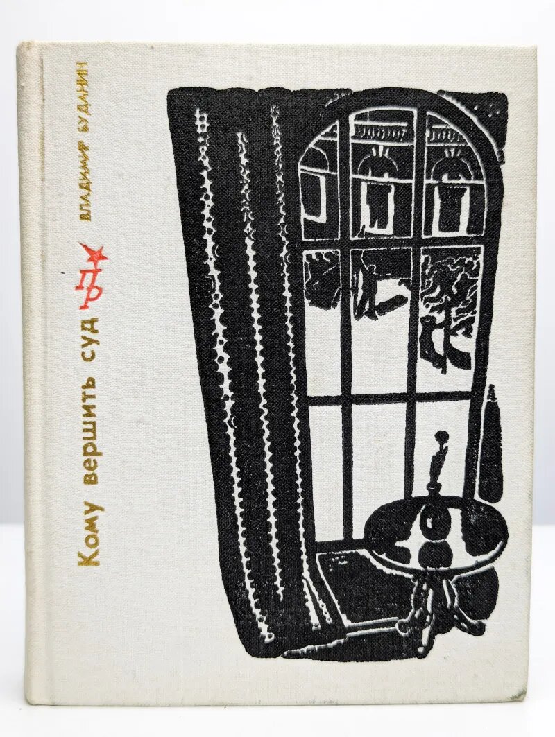 Кому вершить суд. Повесть о Петре Красикове