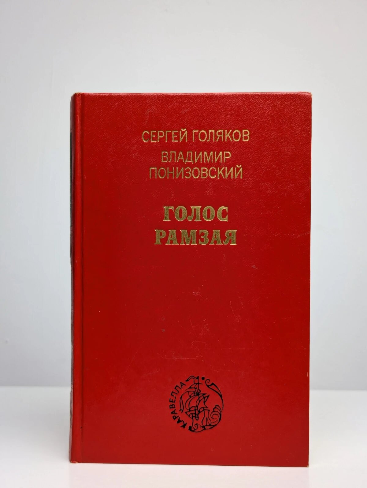 Голос Рамзая