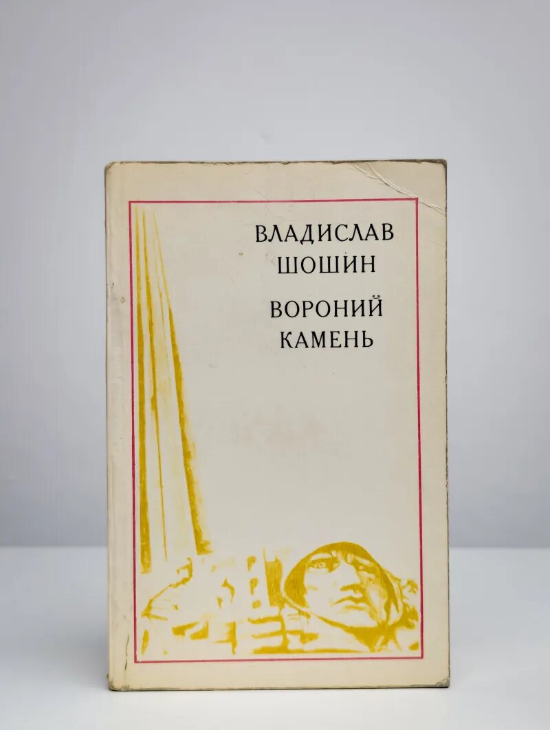 Вороний камень